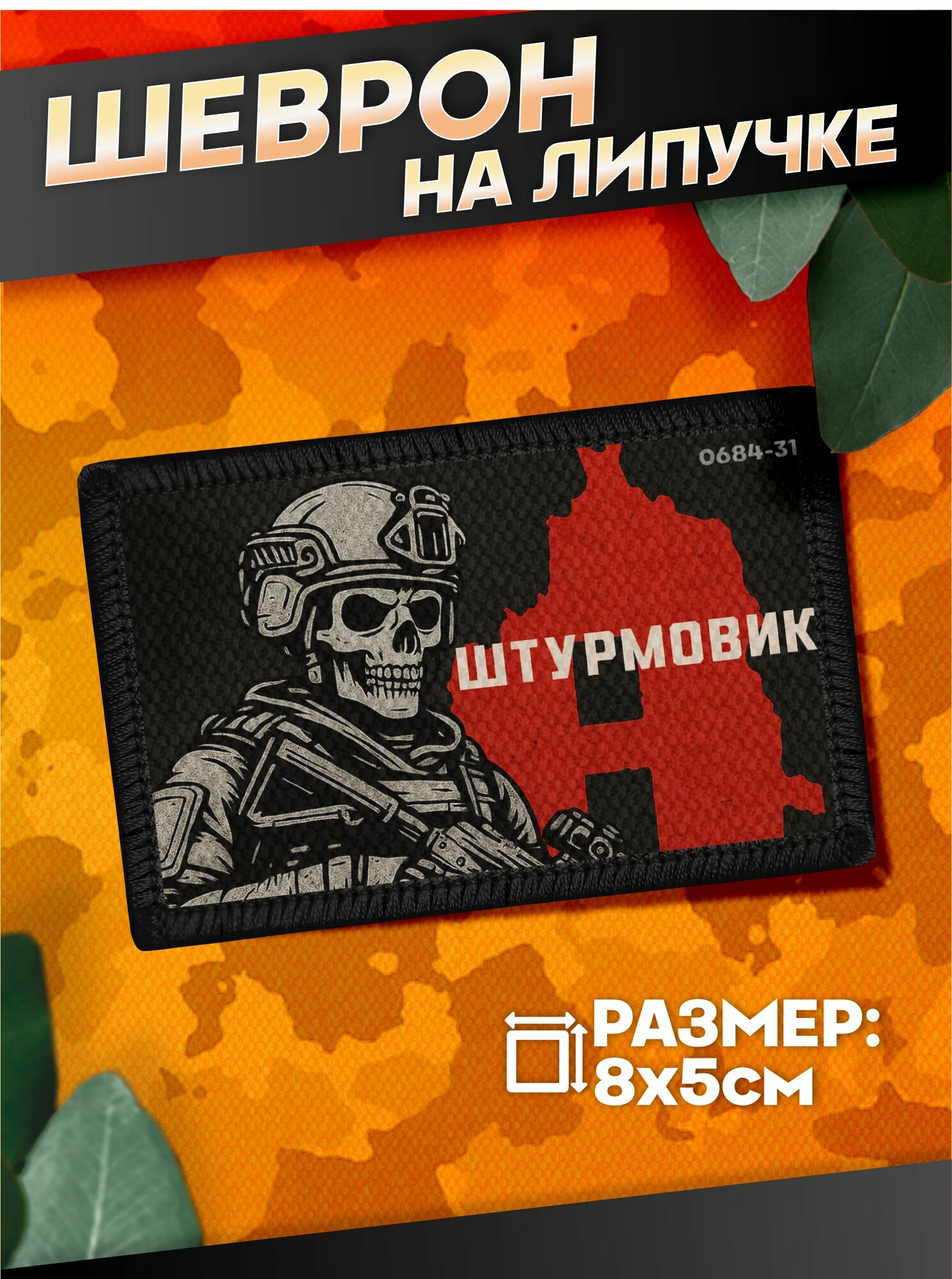 Шеврон на липучке военные Штурмовик