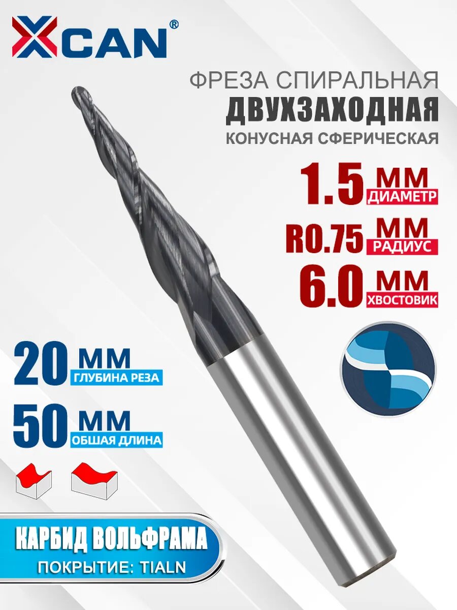 Фреза спиральная двухзаходная конусная XCAN , R0,75х20хD6х50 мм