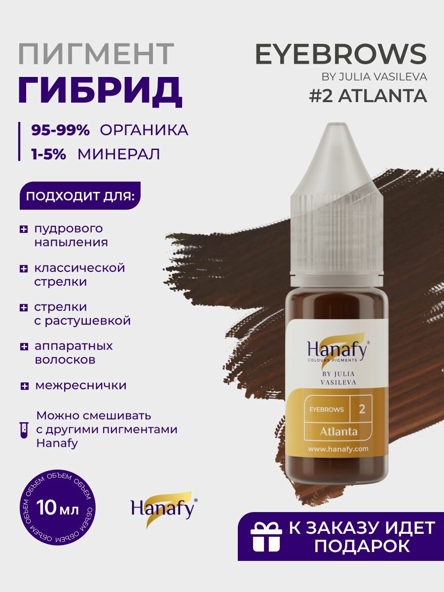 Пигмент для бровей № 2 by Julia Vasileva "Atlanta" 10 мл