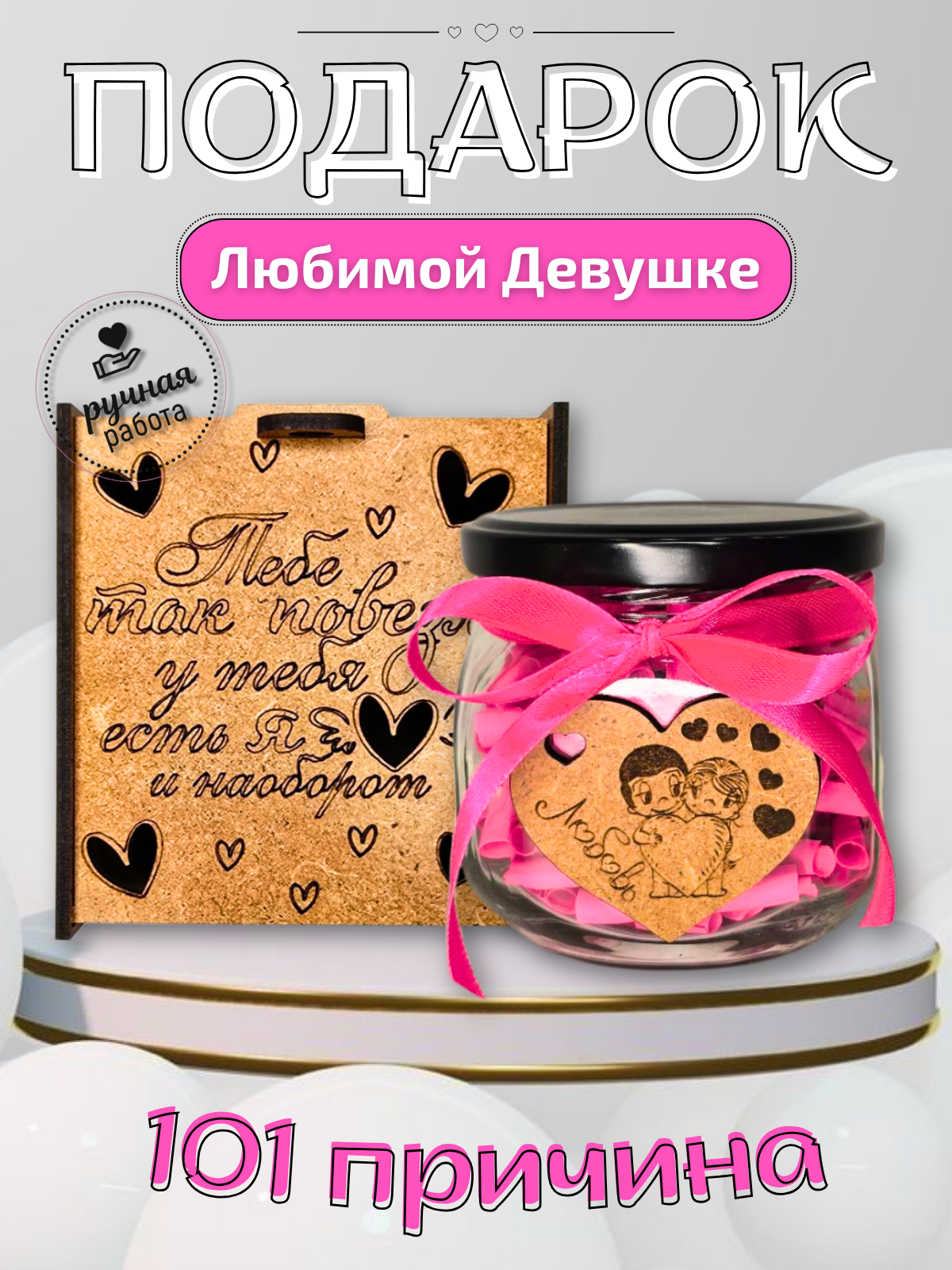 Подарок любимой девушке / жене / подруге / банка с признаниями в любви