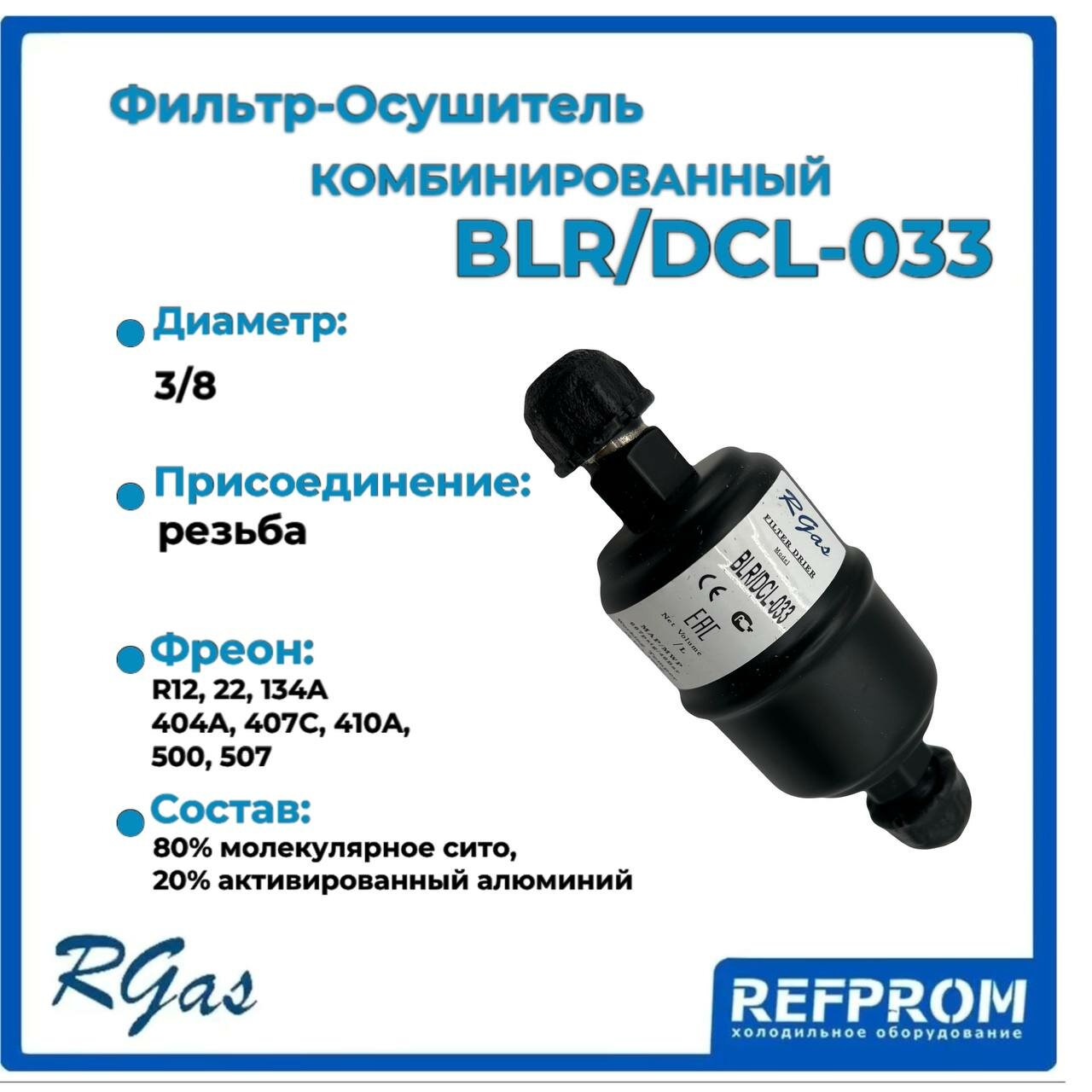 Фильтр осушитель BLR/DCL-033 Комбинированный