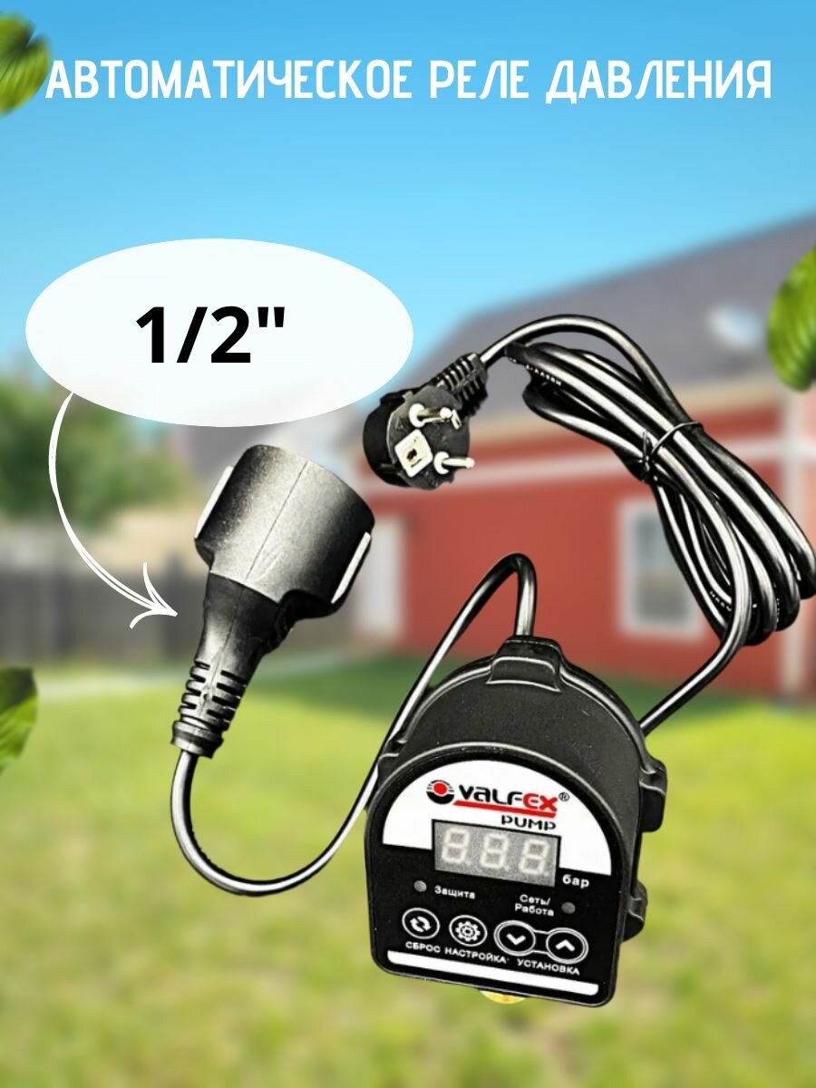 Автоматическое реле давления G1/2" ВР, VALFEX, арт. VF.9004. A