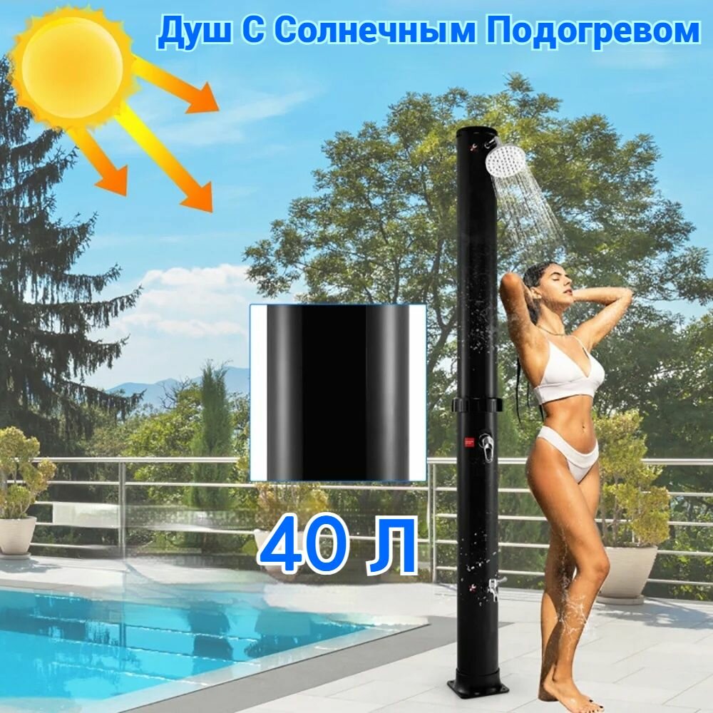 Солнечный душ 40 литров, включая черную круглую душевую лейку с душем для ног, с подключением к садовому шлангу, включая монтажные материалы.