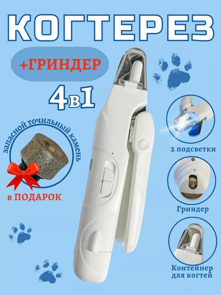 Когтерез для кошек и собак с гриндером и фонариком, USB зарядкой.