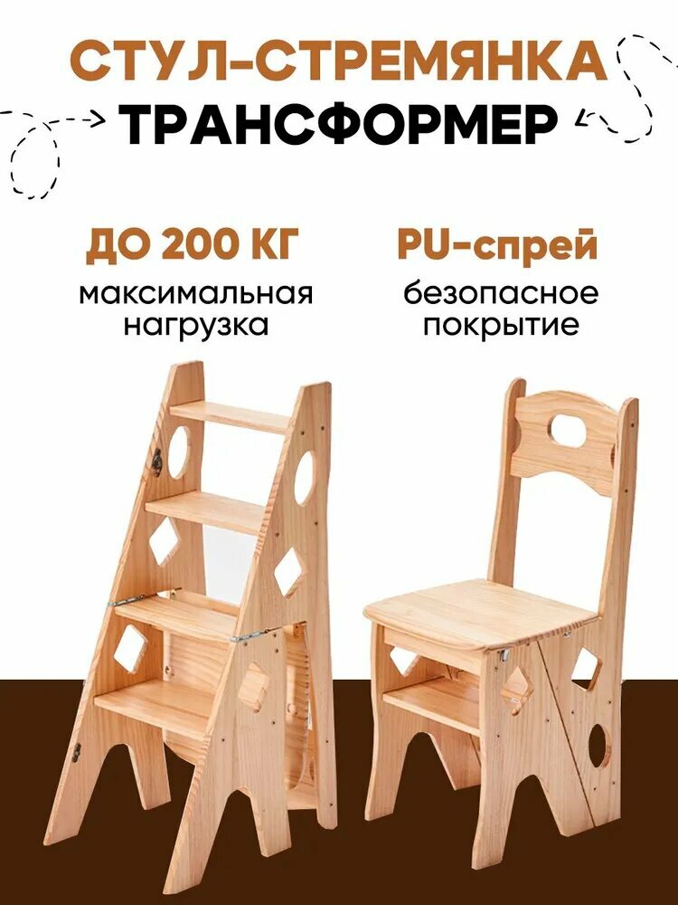 Стул стремянка трансформер складной деревянный
