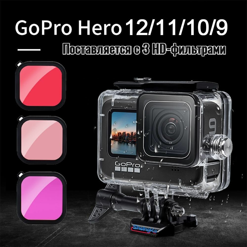 GoPro Hero 12/11/10/9 Black Водонепроницаемый защитный бокс водонепроницаемость 40 метров 3 бесплатных фильтра