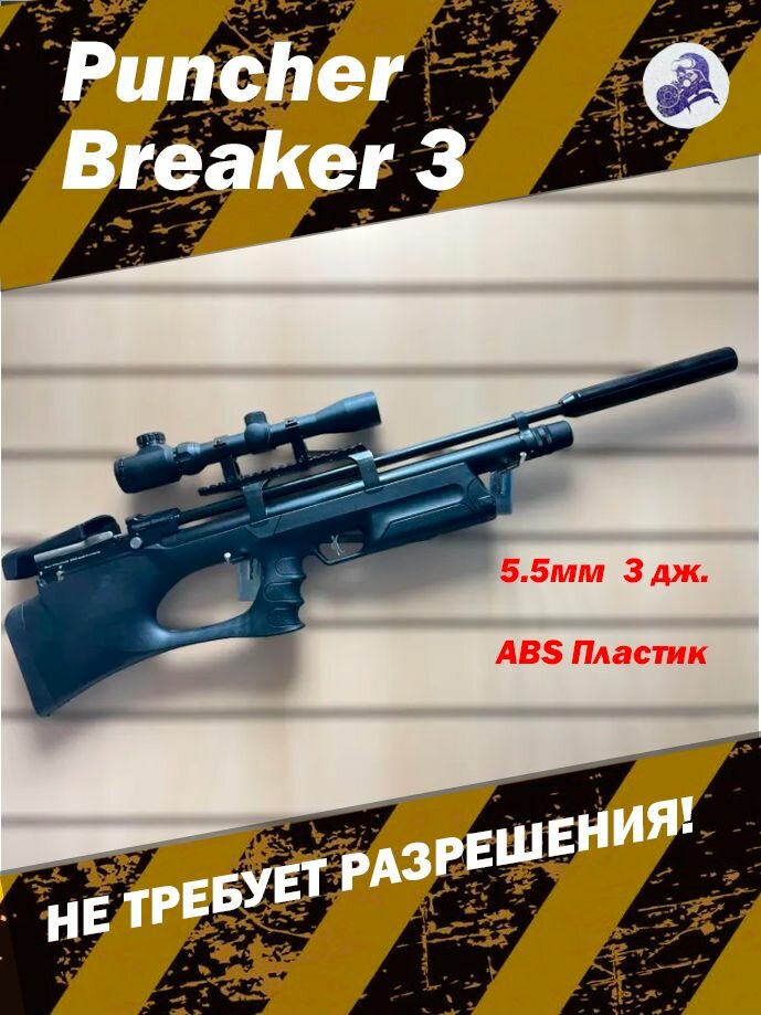 Комплект L: пневматическая винтовка Kral Puncher Breaker 3 кал.5,5 мм (PCP, пластик) + оптический прицел + саундмодератор + пули