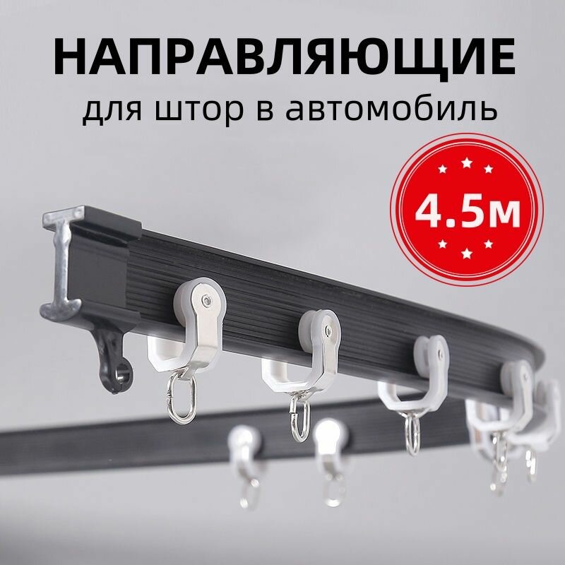 4.5m. Направляющие для штор в автомобиль, Черный