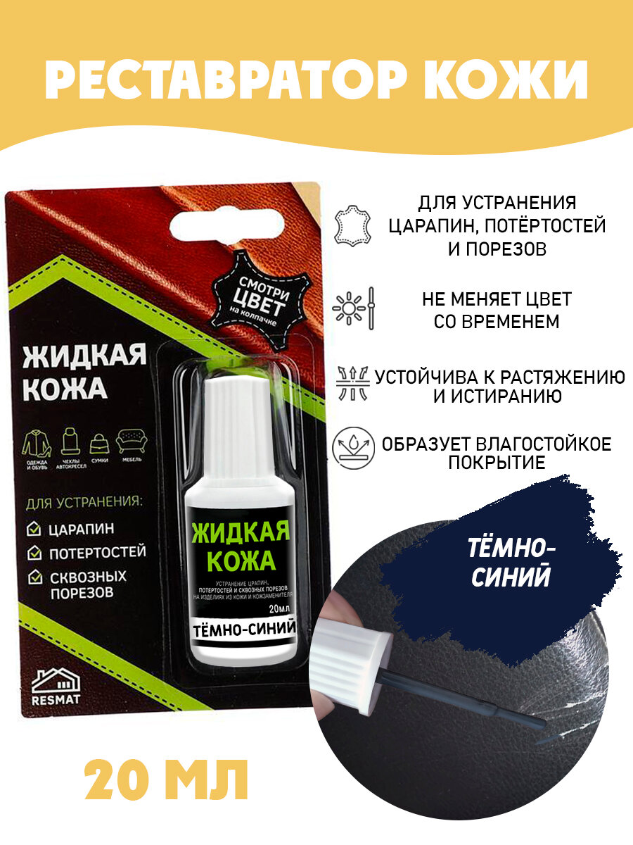 Жидкая кожа для ремонта в блистере, флакон 20 мл. Resmat, цвет - темно-синий