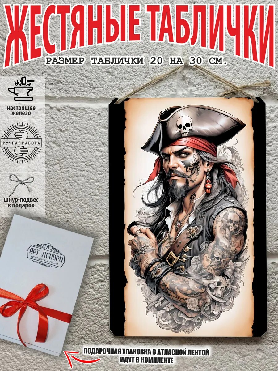 Декоративный постер на стену: "Пираты и череп" 20 на 70 см, подарочная упаковка в комплекте