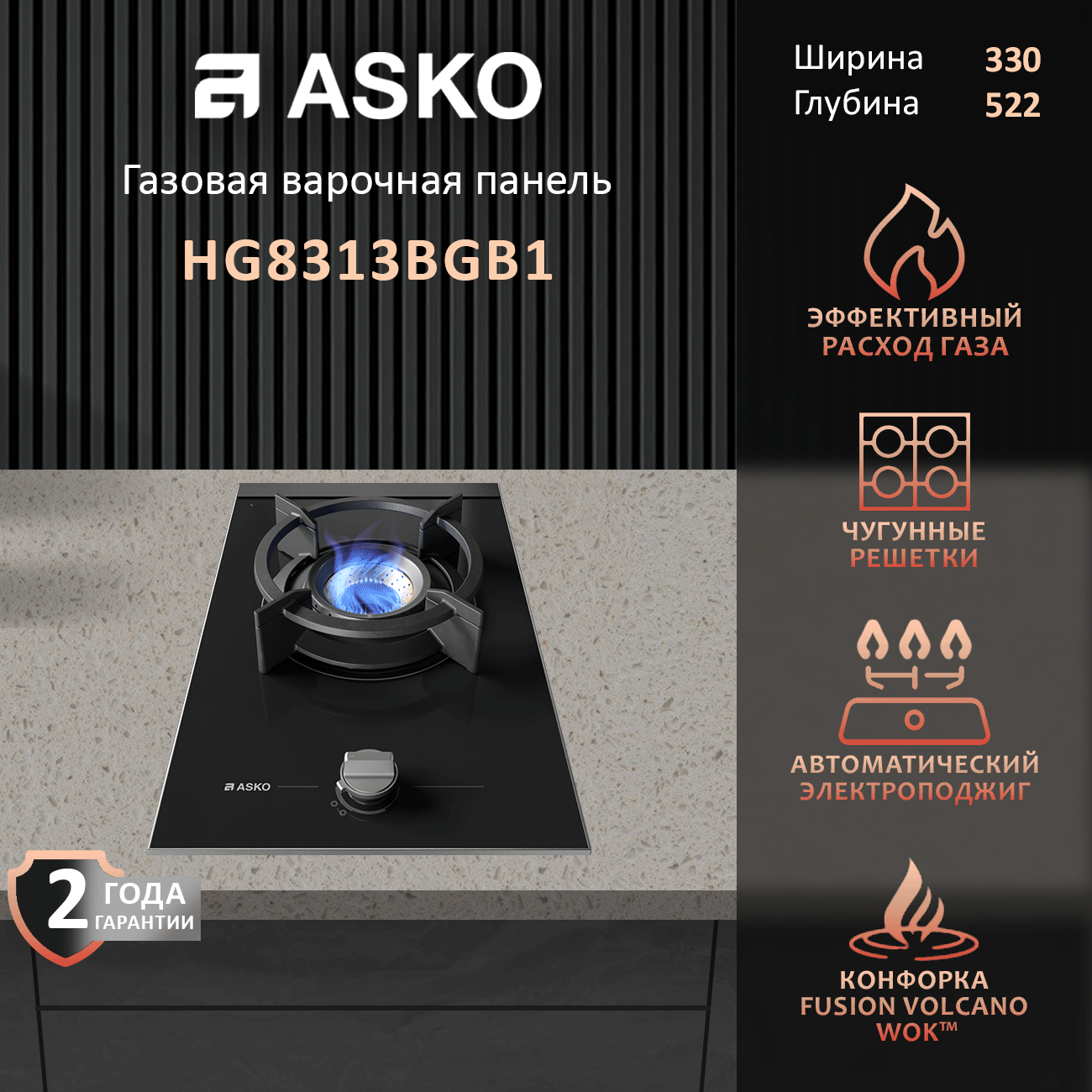 Газовая варочная панель Asko HG8313BGB1 с вок конфоркой, на стеклокерамической поверхности