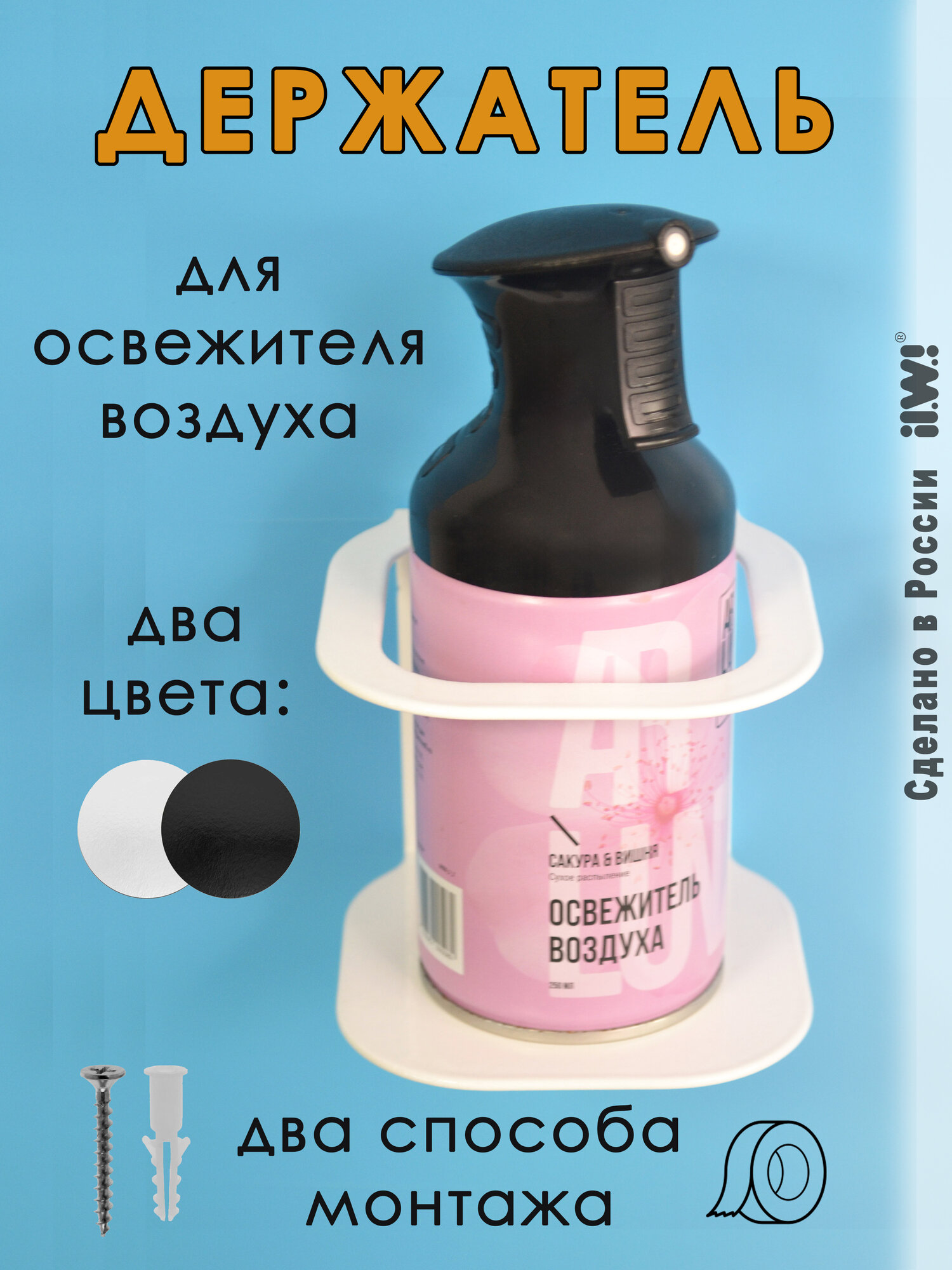 Держатель для освежителя воздуха ilwi INT-L-DF-F2-N/2 белый настенный металлический