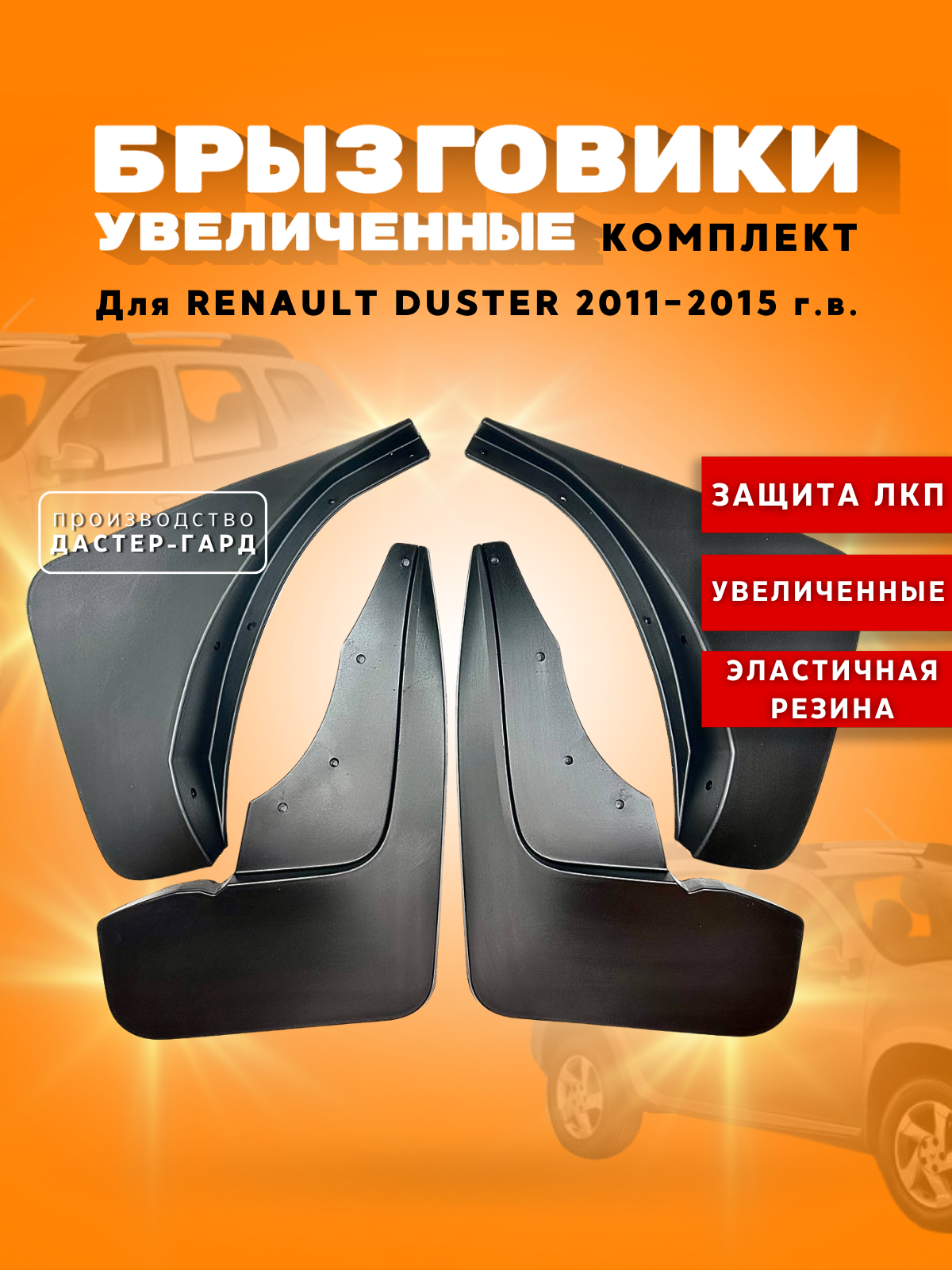 Комплект брызговиков увеличенных для Рено Дастер 2011-2015 г. в./ брызговики резиновые для Renault Duster 2011-2015