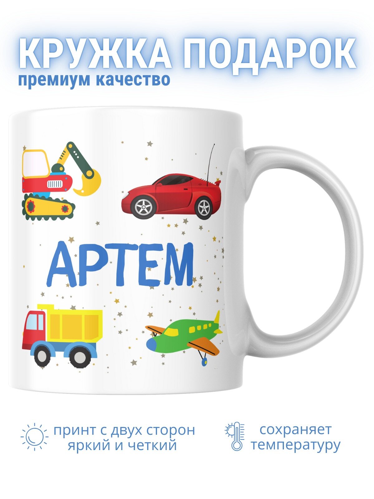 Кружка именная для мальчика имя Артем, керамическая, белая, 330 мл