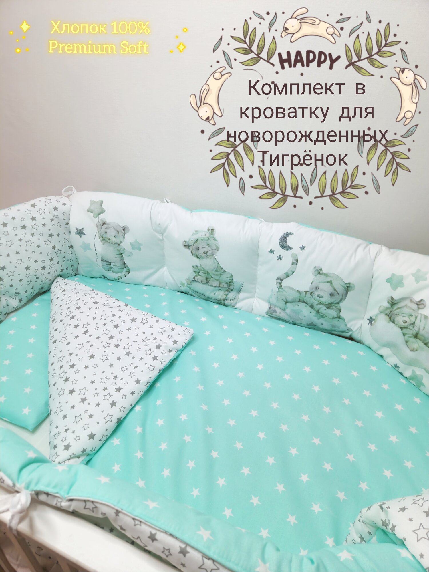 Комплект в кроватку для новорожденных с одеялом и постельным бельем Тигрёнок