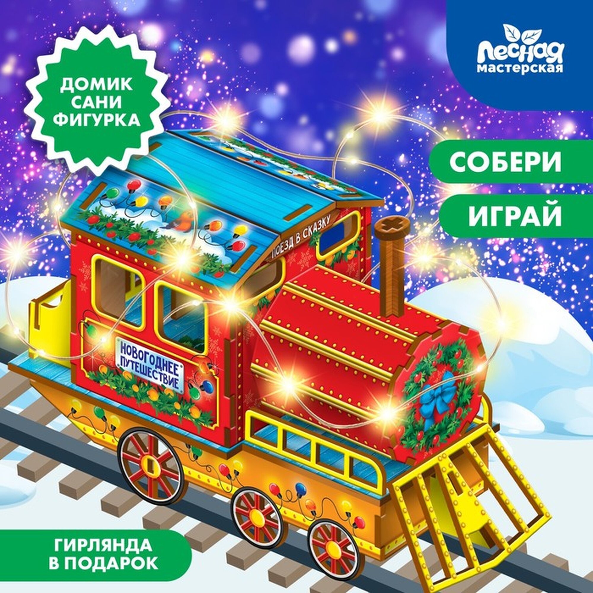 Конструктор Лесная мастерская "Новогодний паровозик", дерево, от 3 лет
