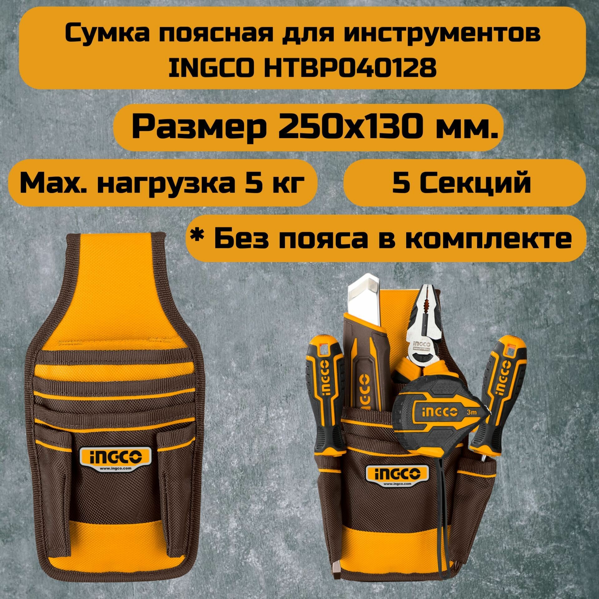 Сумка поясная для инструментов INGCO HTBP040128