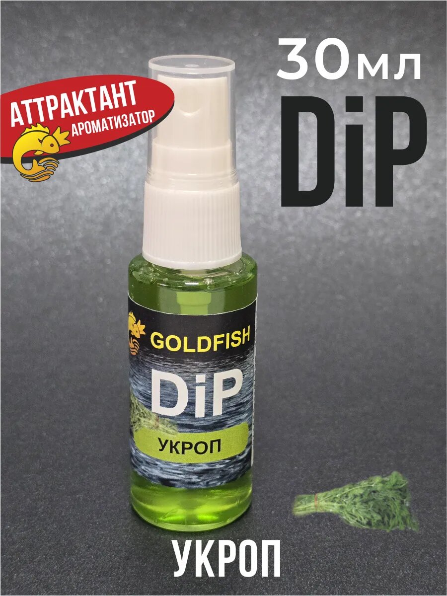 Дип спрей рыболовный Укроп