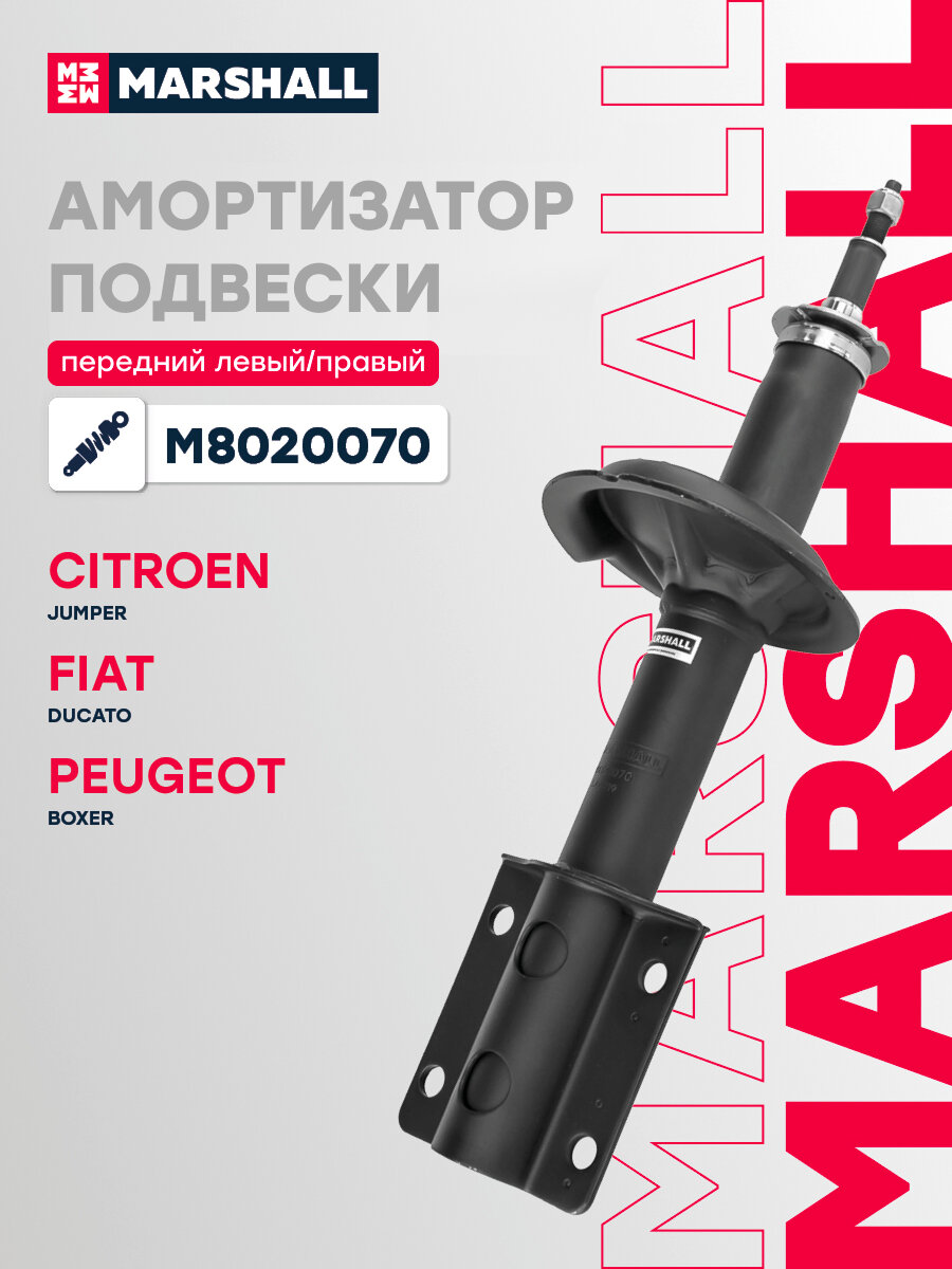 Амортизатор масляный передний MARSHALL M8020070 для Citroen Jumper 94-, Fiat Ducato 94-, Peugeot Boxer 94- // кросс-номер KYB 635806
