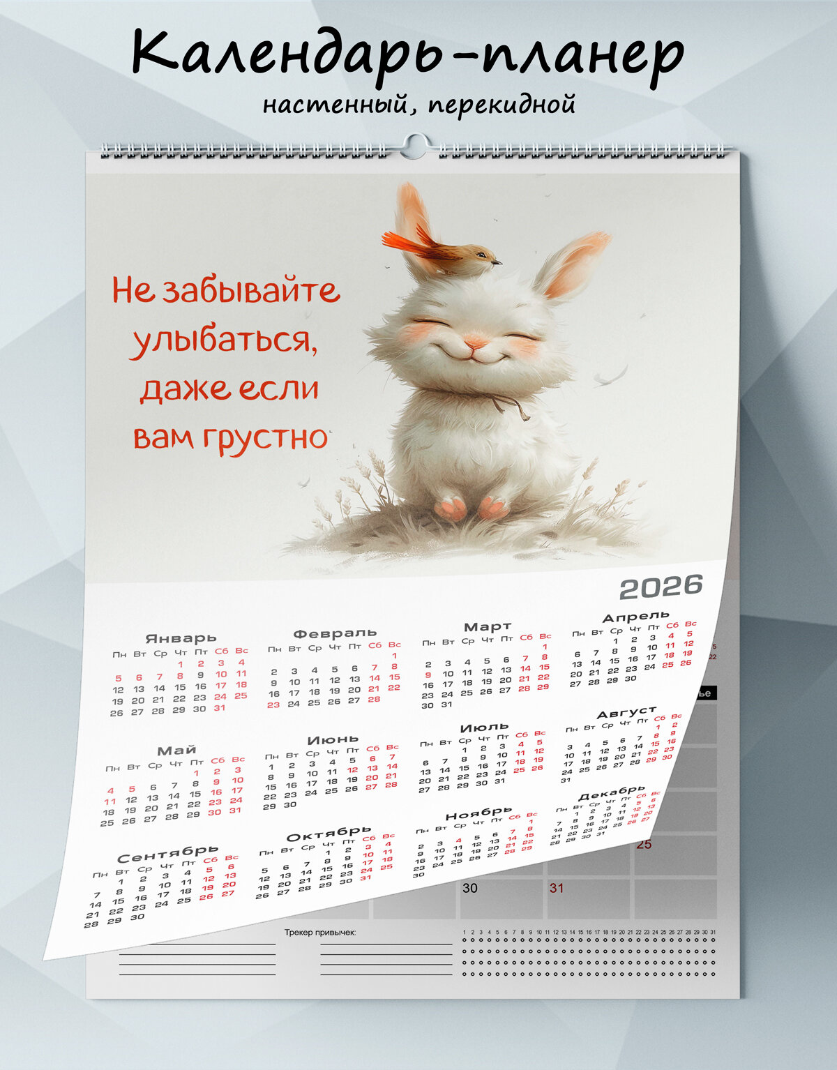 Календарь-планер настенный, перекидной Не забывайте улыбаться, даже если вам грустно на 2026 год