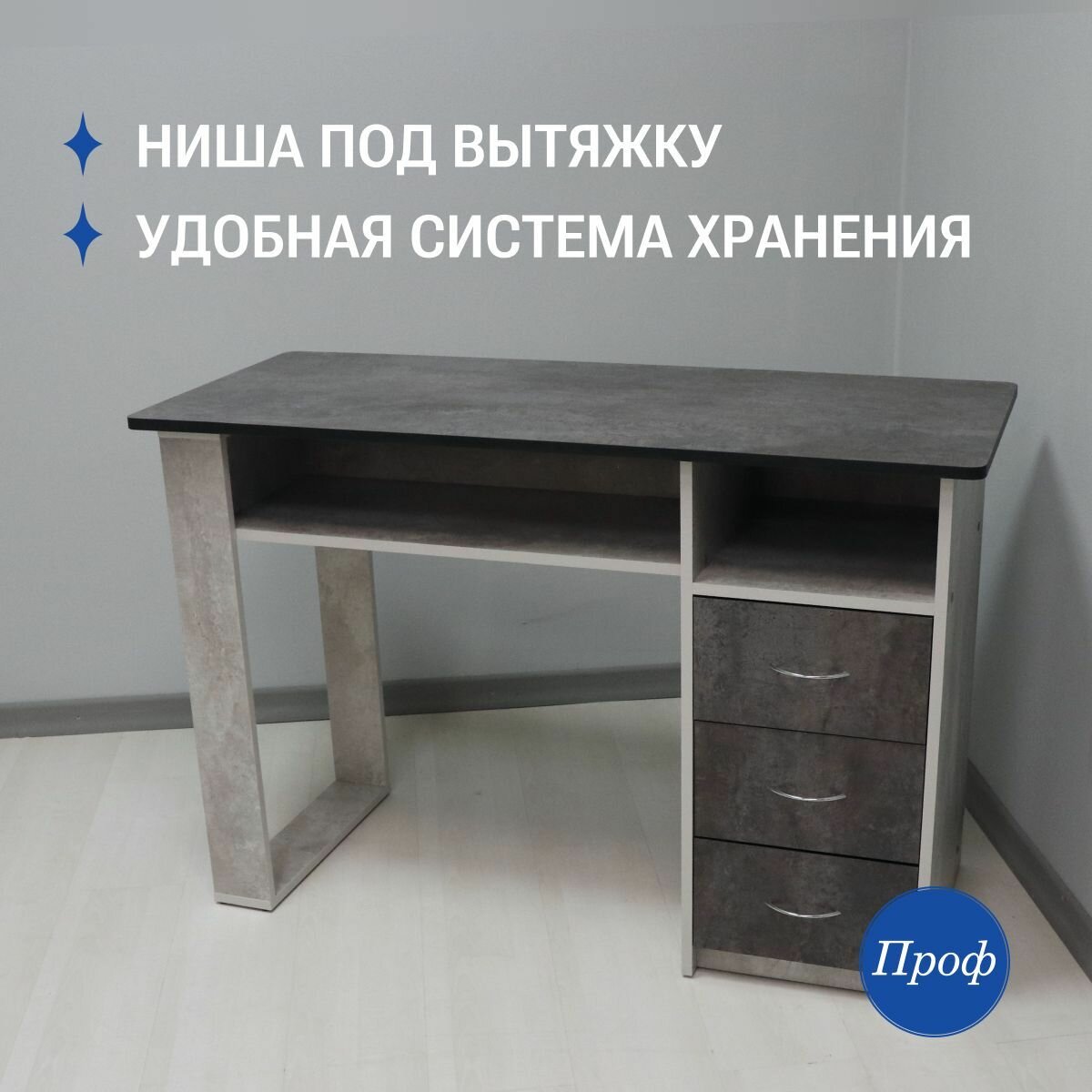 Стол маникюрный с ящиками, цвет темный бетон + светлый бетон