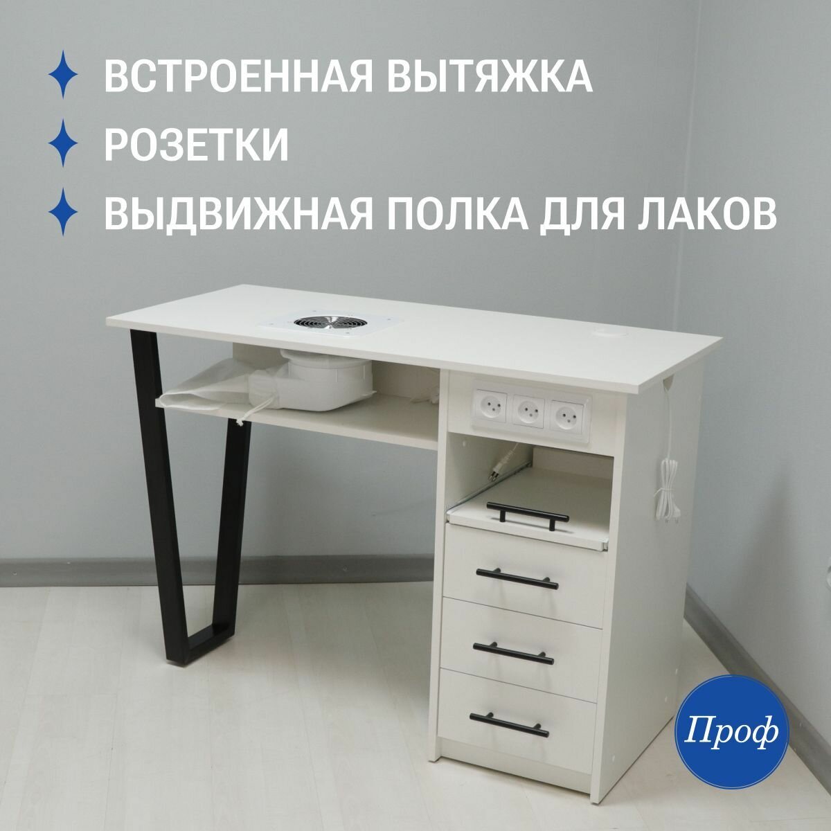 Стол маникюрный с ящиками, с вытяжками, с розетками, выдвижная полка для аппарата, цвет белый