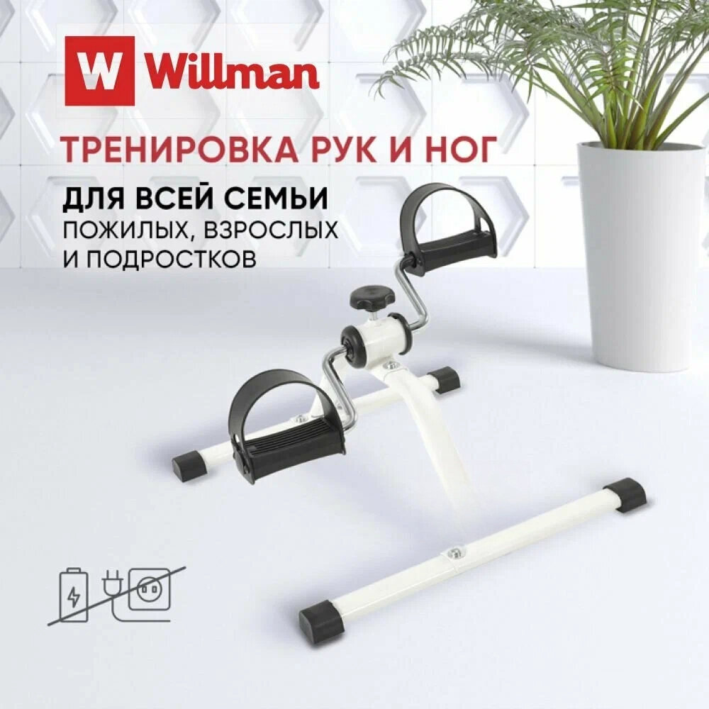 Велотренажер для дома мини кардио Willman (Classmark) ES-8102-W, Тренажер для ног и рук спортивный механический, портативный, для похудения и реабилитации, белый