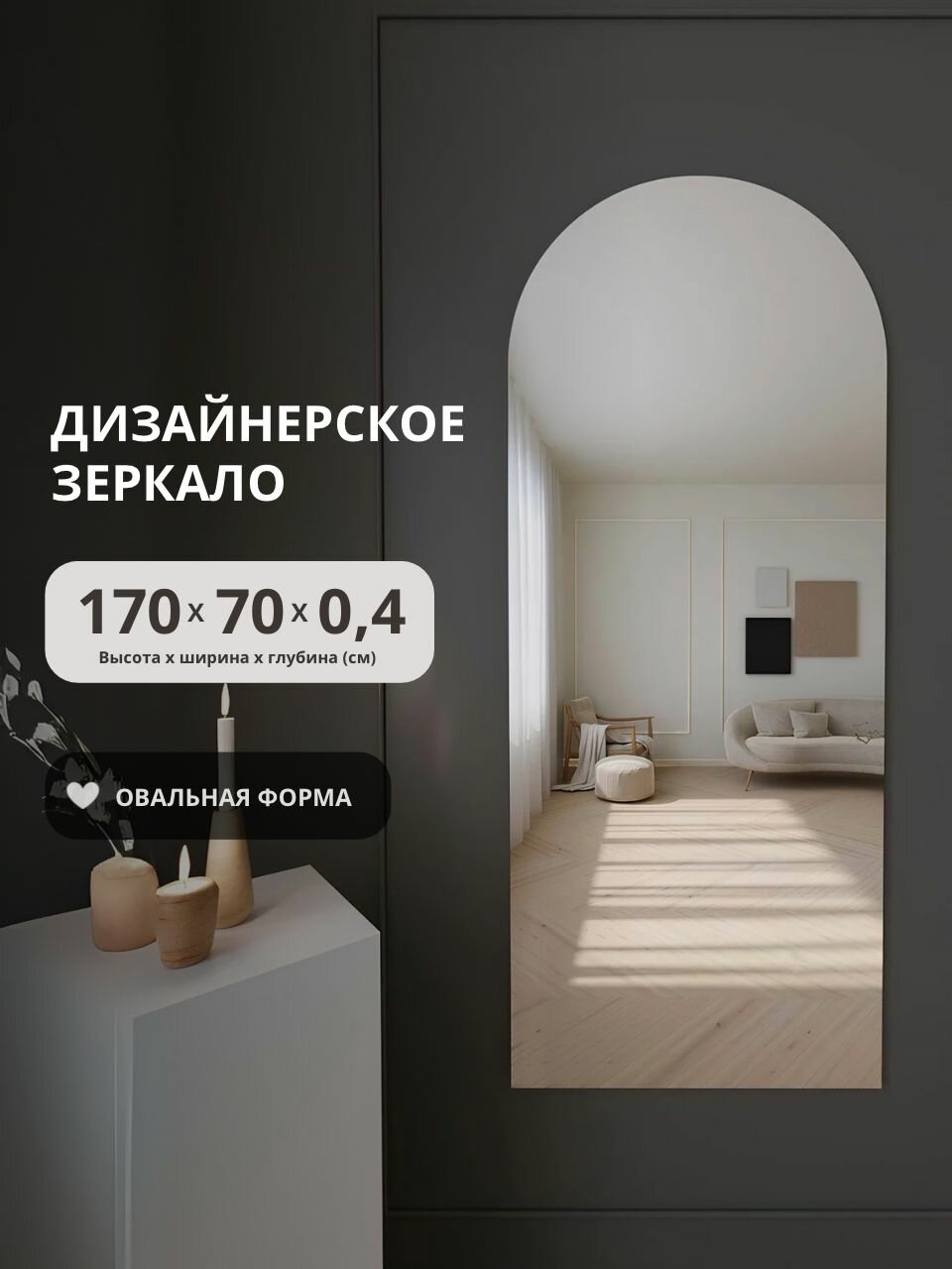 Арочное зеркало 170х70 Арка настенное в полный рост напольное