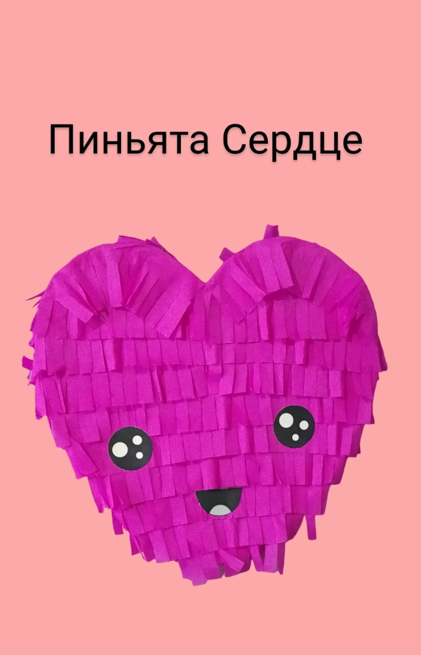 Пиньята для праздника Сердце розовое