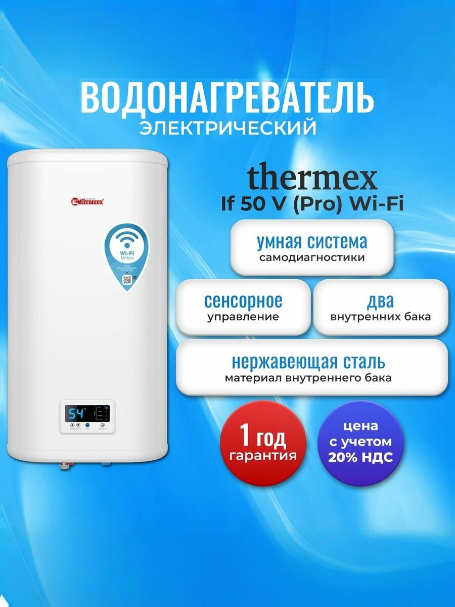 Водонагреватель аккумуляционный электрический Thermex IF 50 V (pro) Wi-Fi