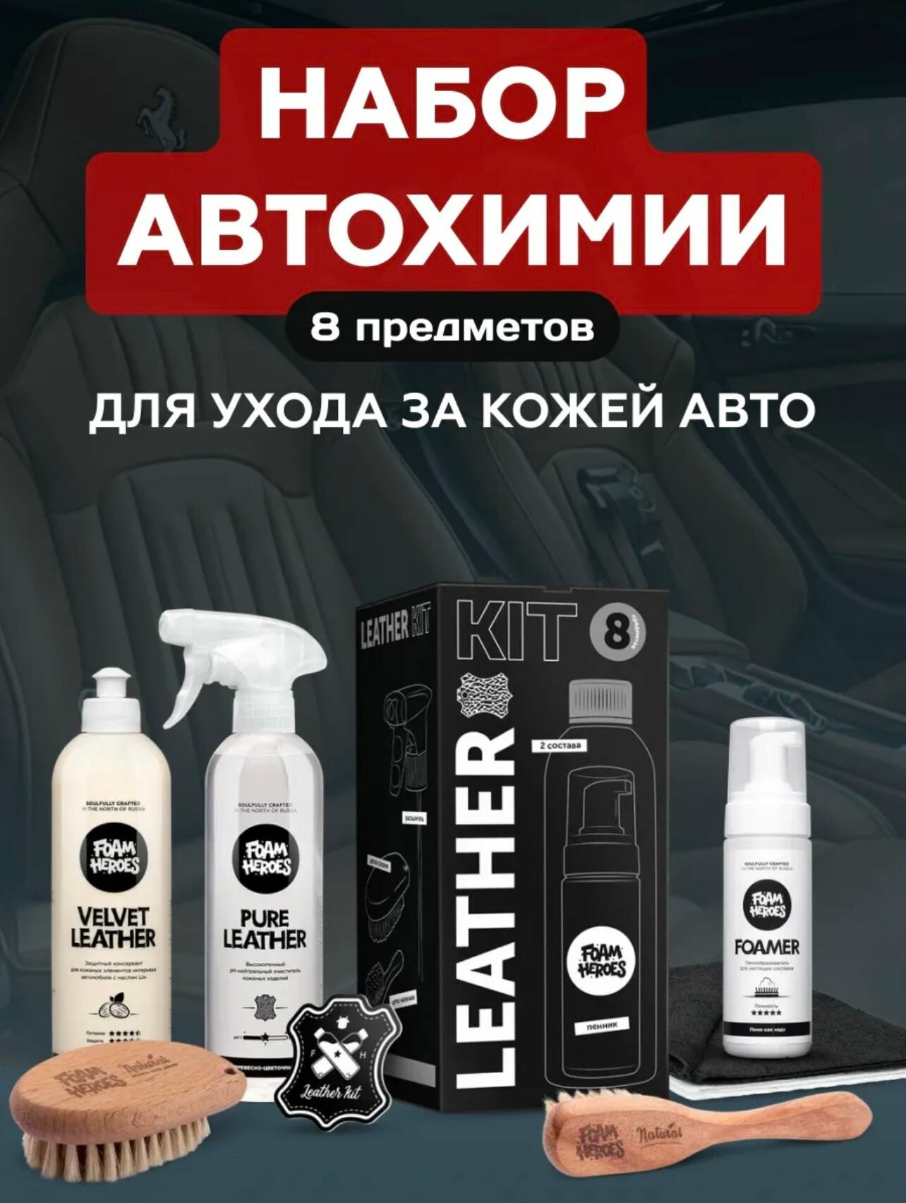 Набор для ухода за кожей авто Leather Kit