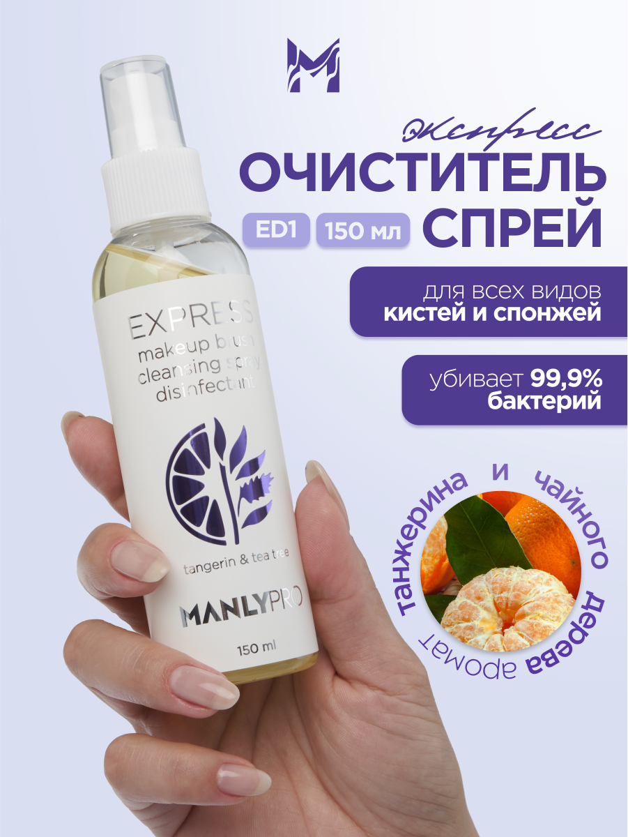 Профессиональный экспресс-очиститель дезинфектор кистей Manly PRO (спрей 150 мл)