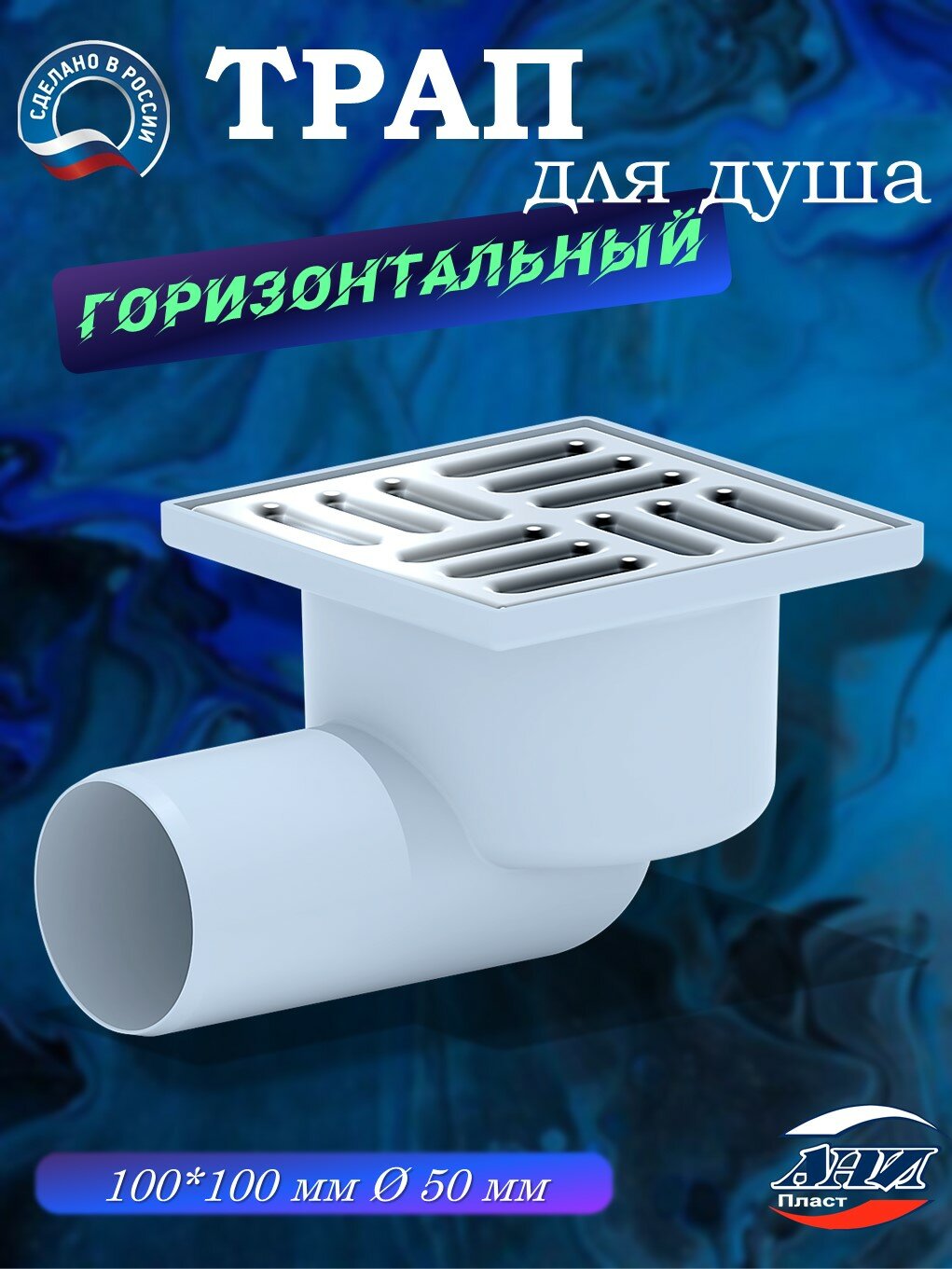 Трап для душа АНИ Пласт TA5102горизонтальный нерегулируемый, с гидрозатвором, с решёткой из нержавеющей стали 100*100 мм