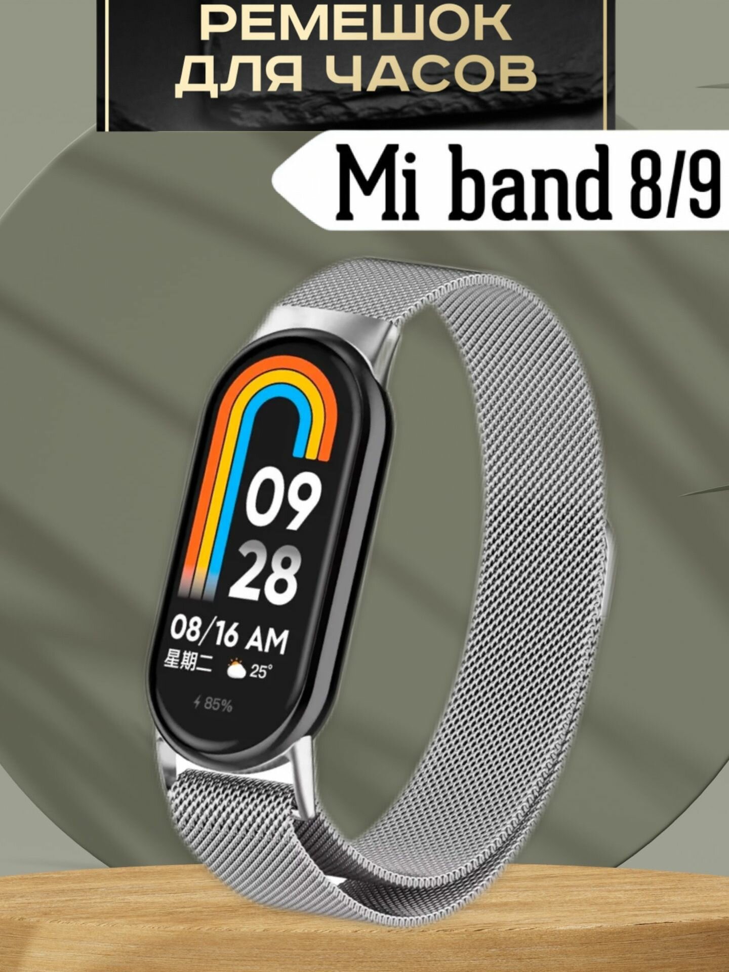 Ремешок на Mi Band 8 миланская петля(серебро)