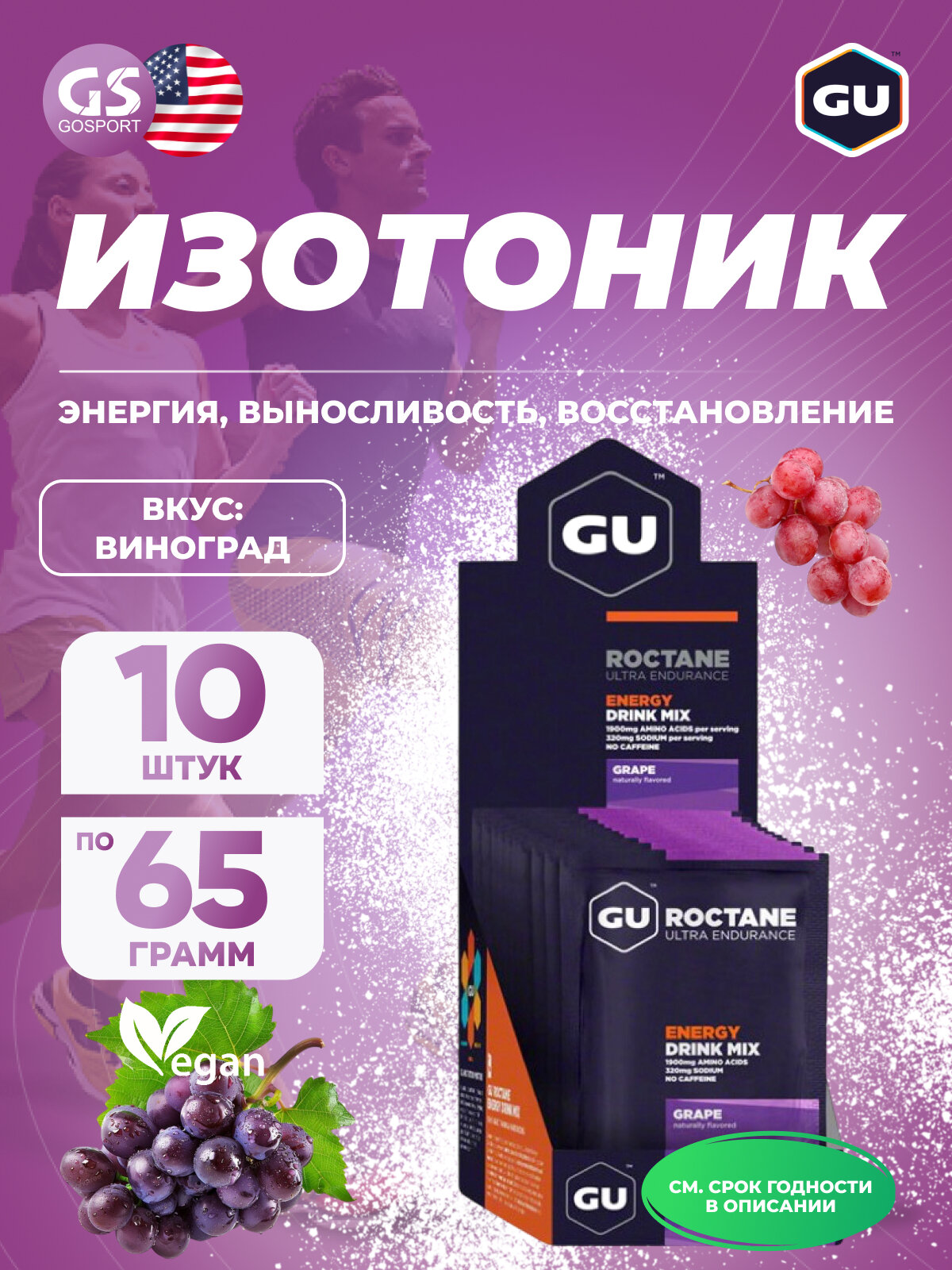 Изотоник GU Energy Labs GU ROCTANE ENERGY DRINK MIX 10 x 65 г, Виноград