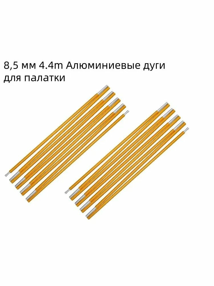 Дуги для палатки алюминиевые, прочность, долговечность, 8,5мм, 2 шт