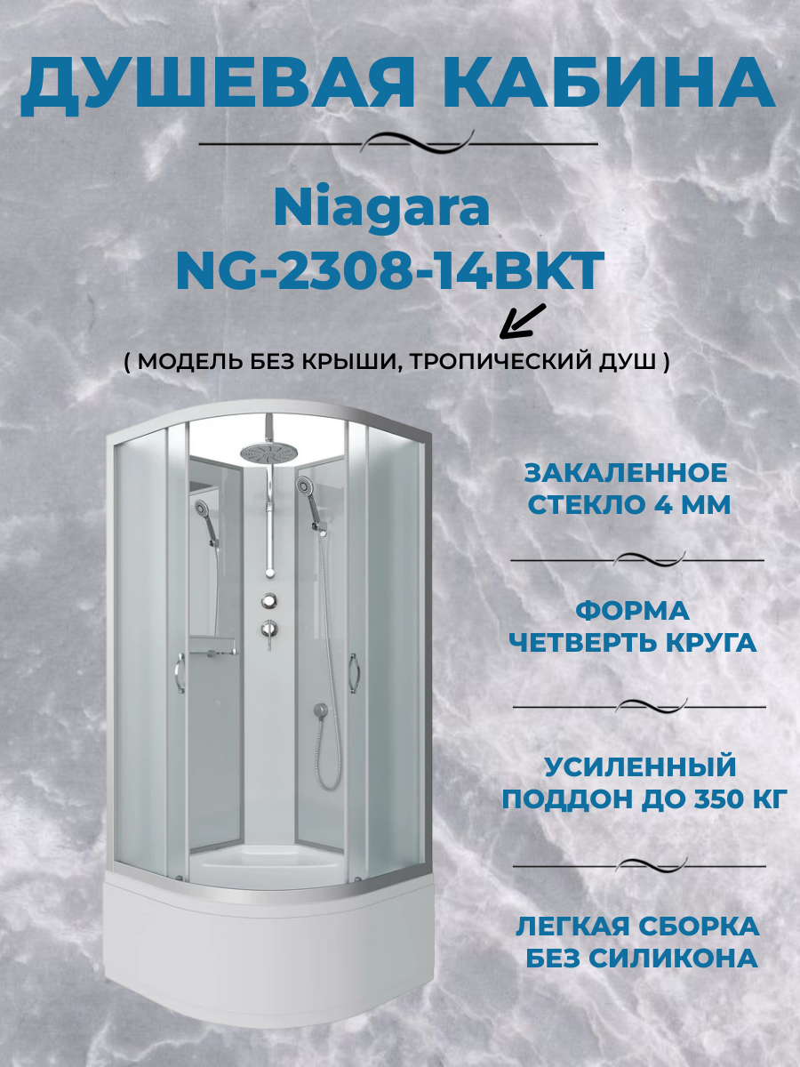 Душевая кабина Niagara NG-2308-14BKT
