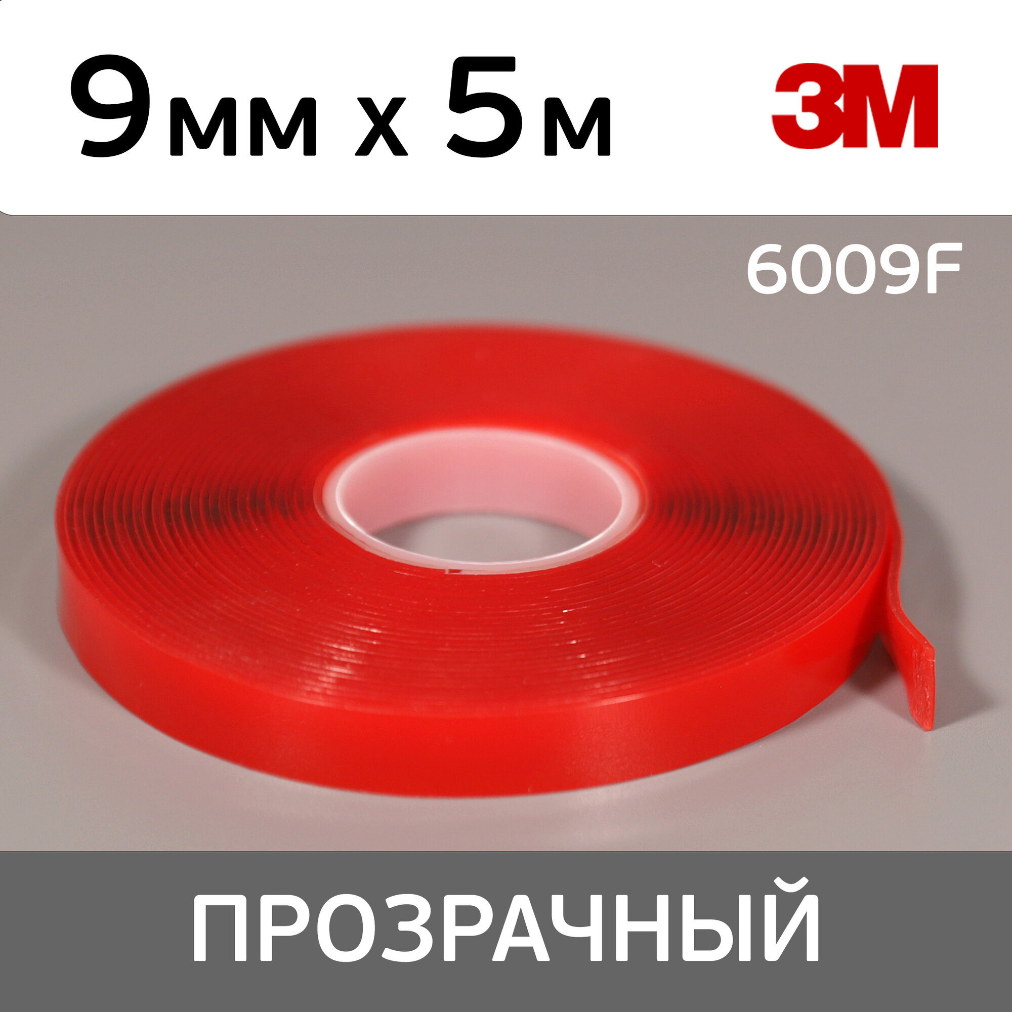 Скотч прозрачный 3M (9мм; 5м) 6009F двухсторонний, лента акриловая для приклеивания шильдиков