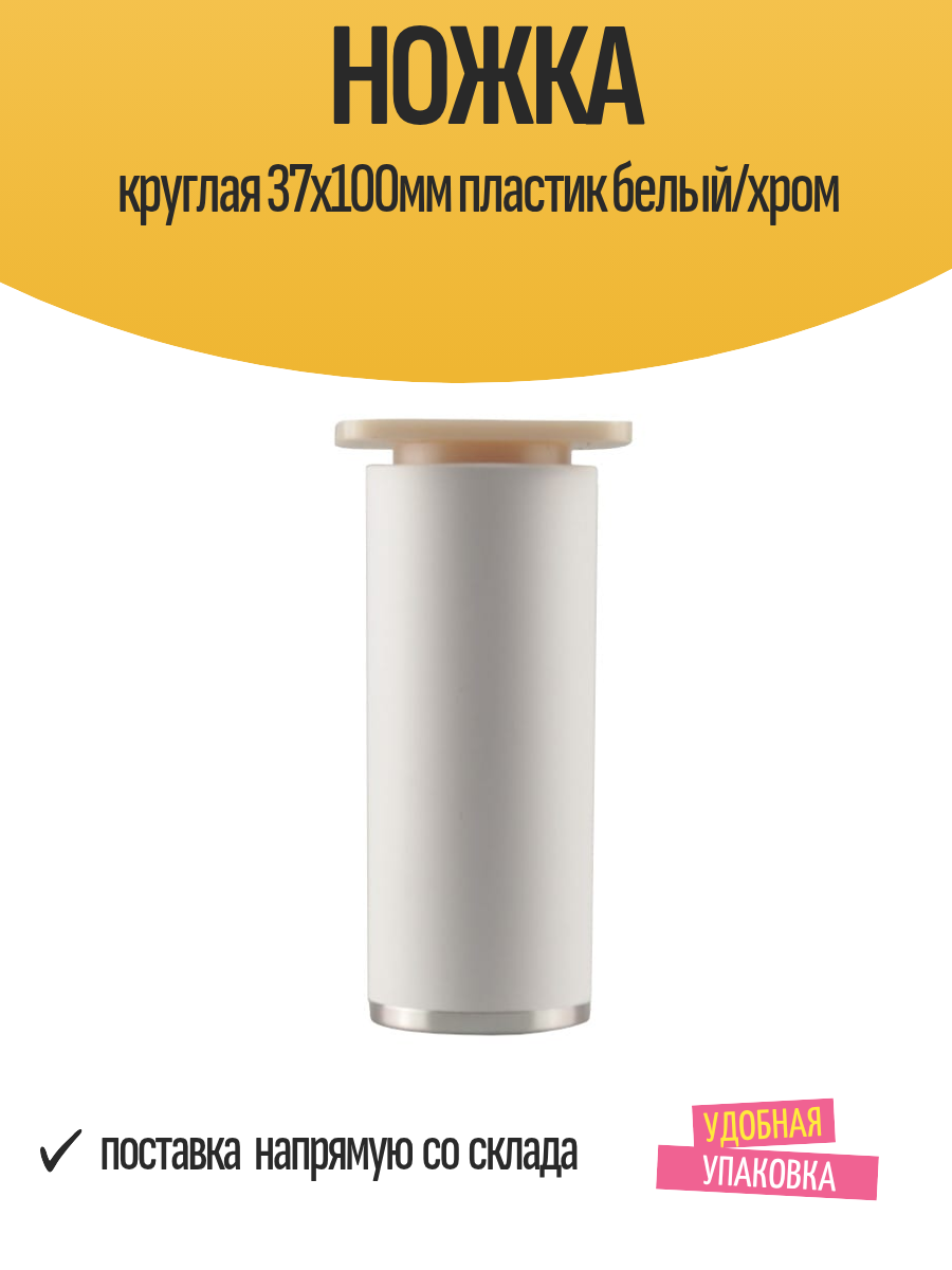 Ножка круглая 37х100мм пластик белый/хром