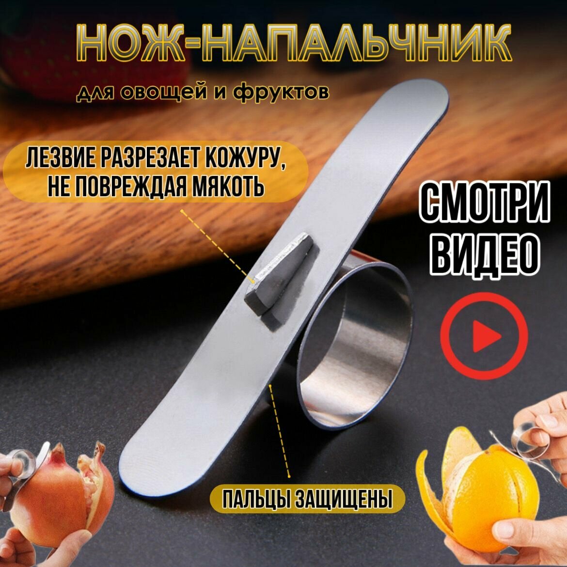 Нож-напальчник S&T Profit для овощей и фруктов, снимает кожуру не повреждая мякоть апельсинов, гранатов, маракуйи, лимонов защита пальцев легкая чистка фруктов из нержавеющей стали компактный