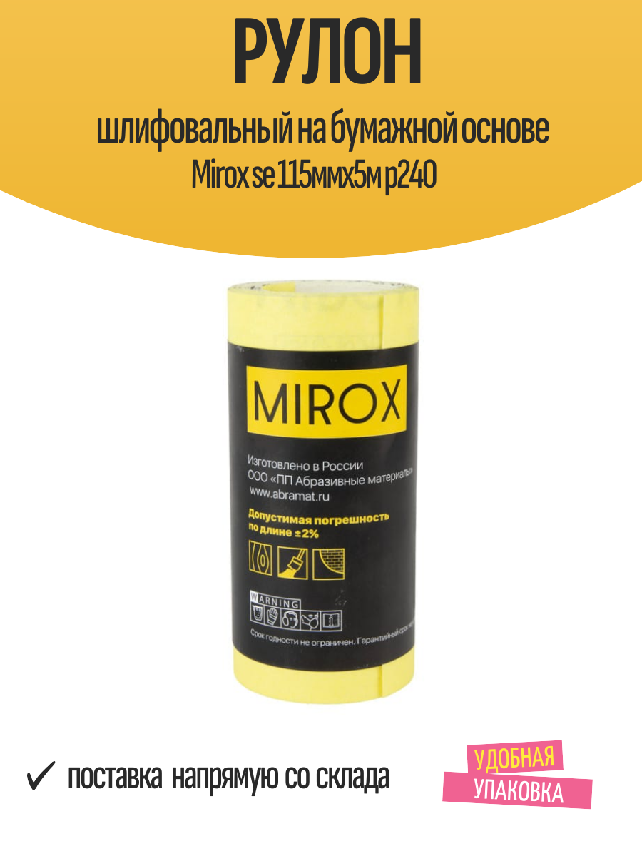 Рулон шлифовальный на бумажной основе Mirox se 115ммх5м р240, арт. mxse11500524