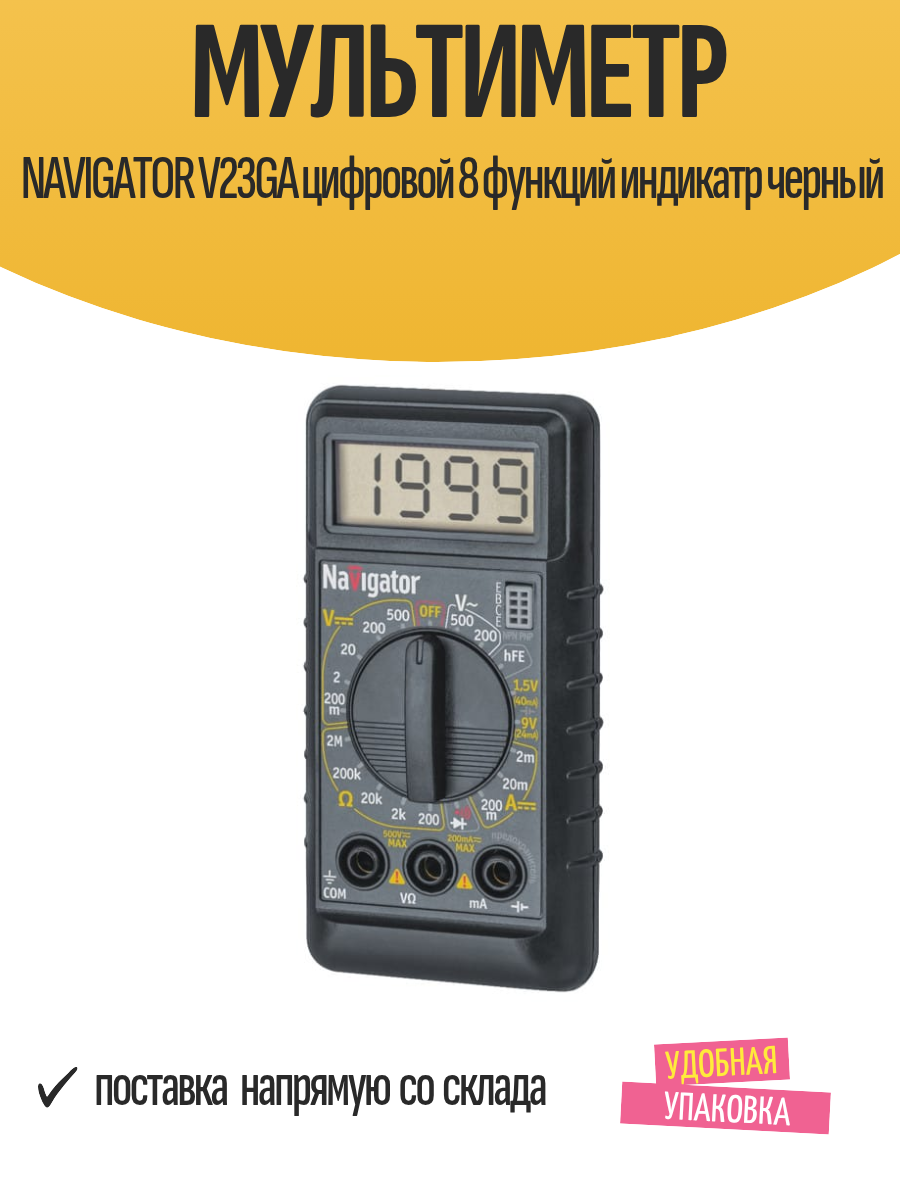 Мультиметр NAVIGATOR V23GA цифровой 8 функций индикатр черный