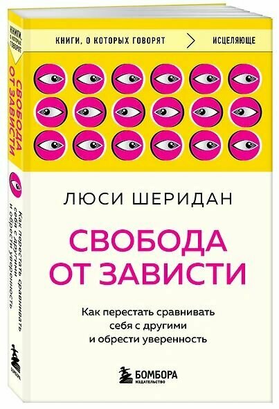 Шеридан Люси: Свобода от зависти. Как перестать сравнивать себя с другими и обрести уверенность Эксмо 2024