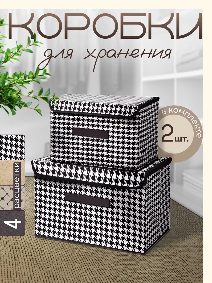 Коробки для хранения с крышкой