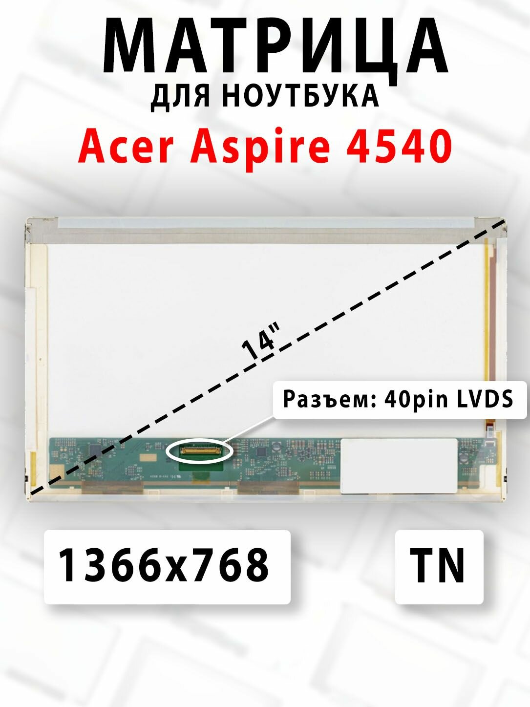 Матрица для ноутбука Acer Aspire 4540