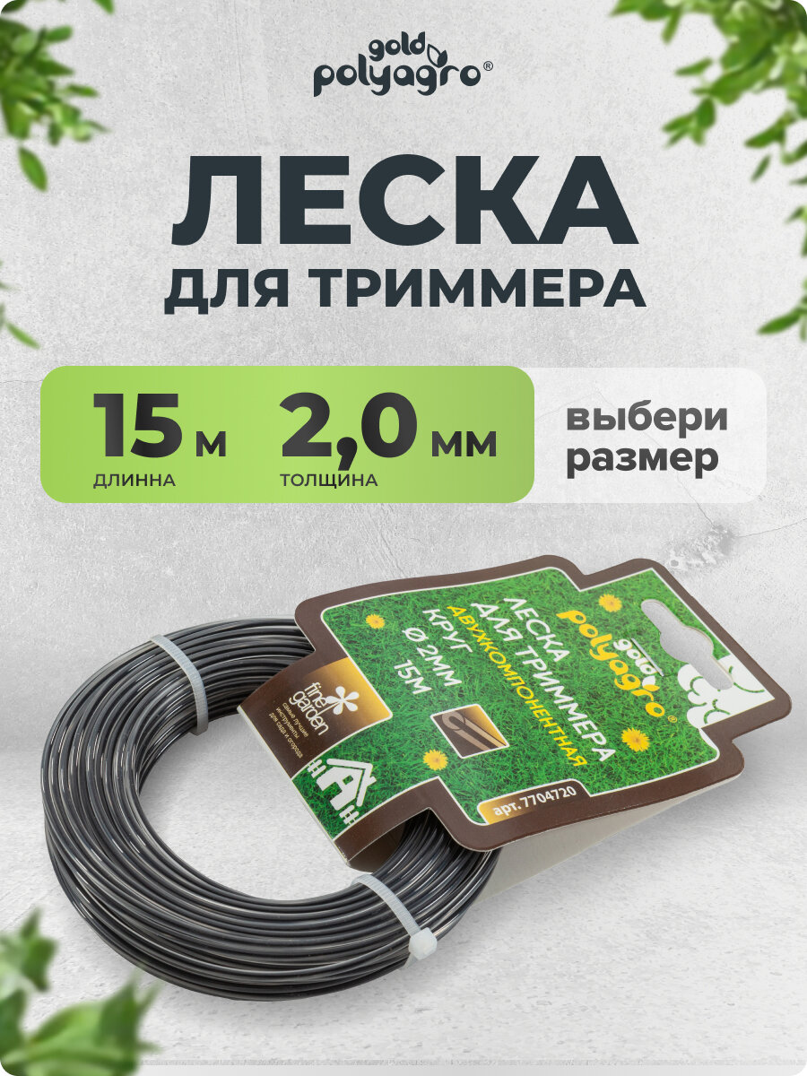 Леска для триммера 2мм круг двухкомпонентная, нейлон 15 м Polyagro
