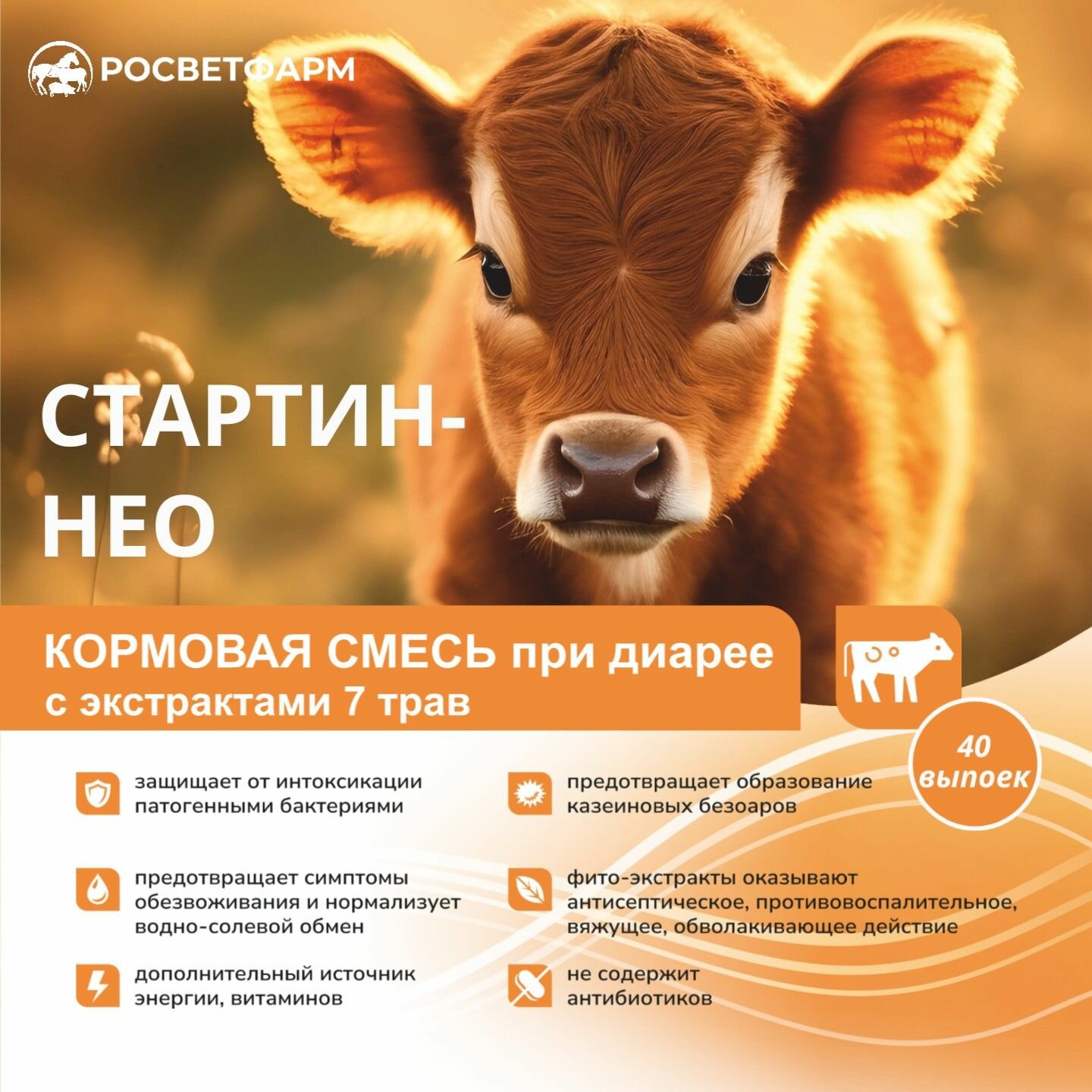 Кормовая смесь Росветфарм "Стартин-нео", для КРС, для новорожденных телят