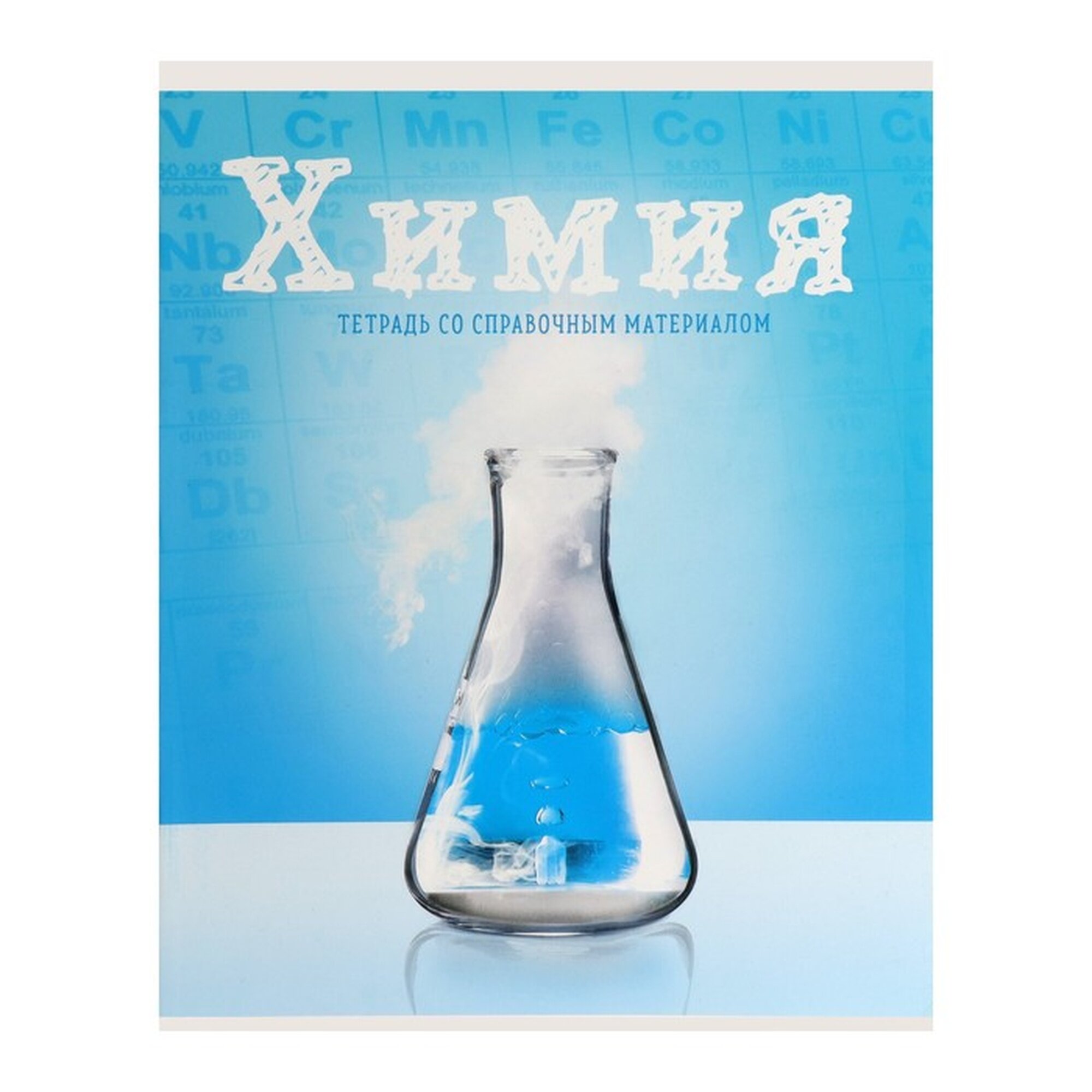 Тетрадь предметная 36 листов в клетку Calligrata, «Предметы. Химия», обложка мелованный картон