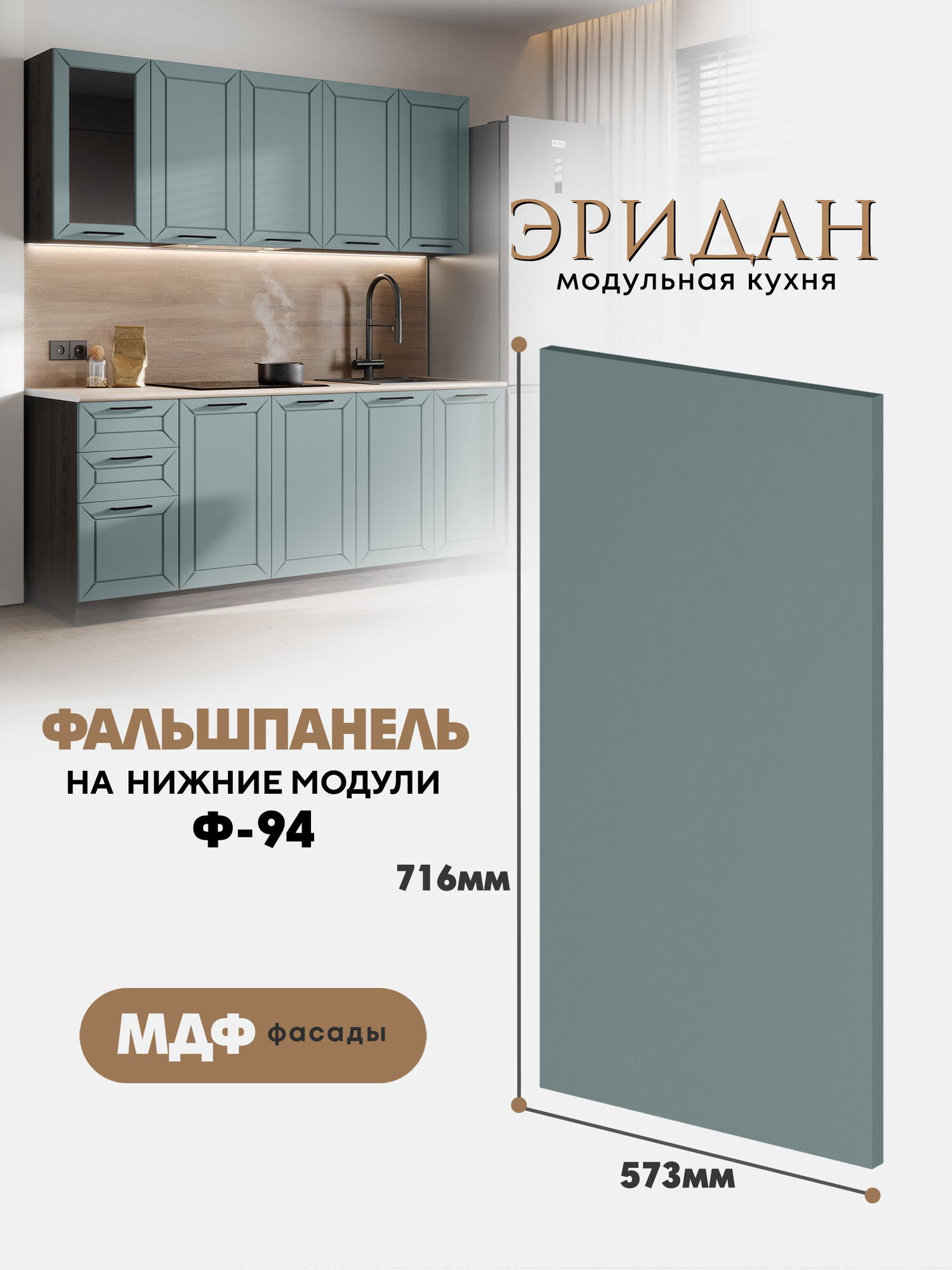 Фальшпанель в цвет фасада Ф-94 "Эридан" 71,6 х 57,3см (Бирюзовая мята)