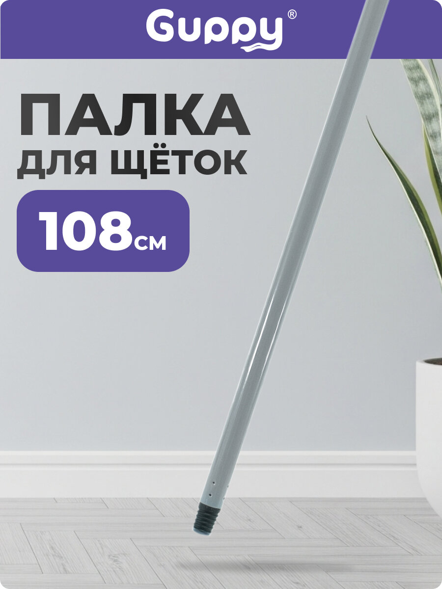 Палка для швабры и щетки 108 см, Guppy